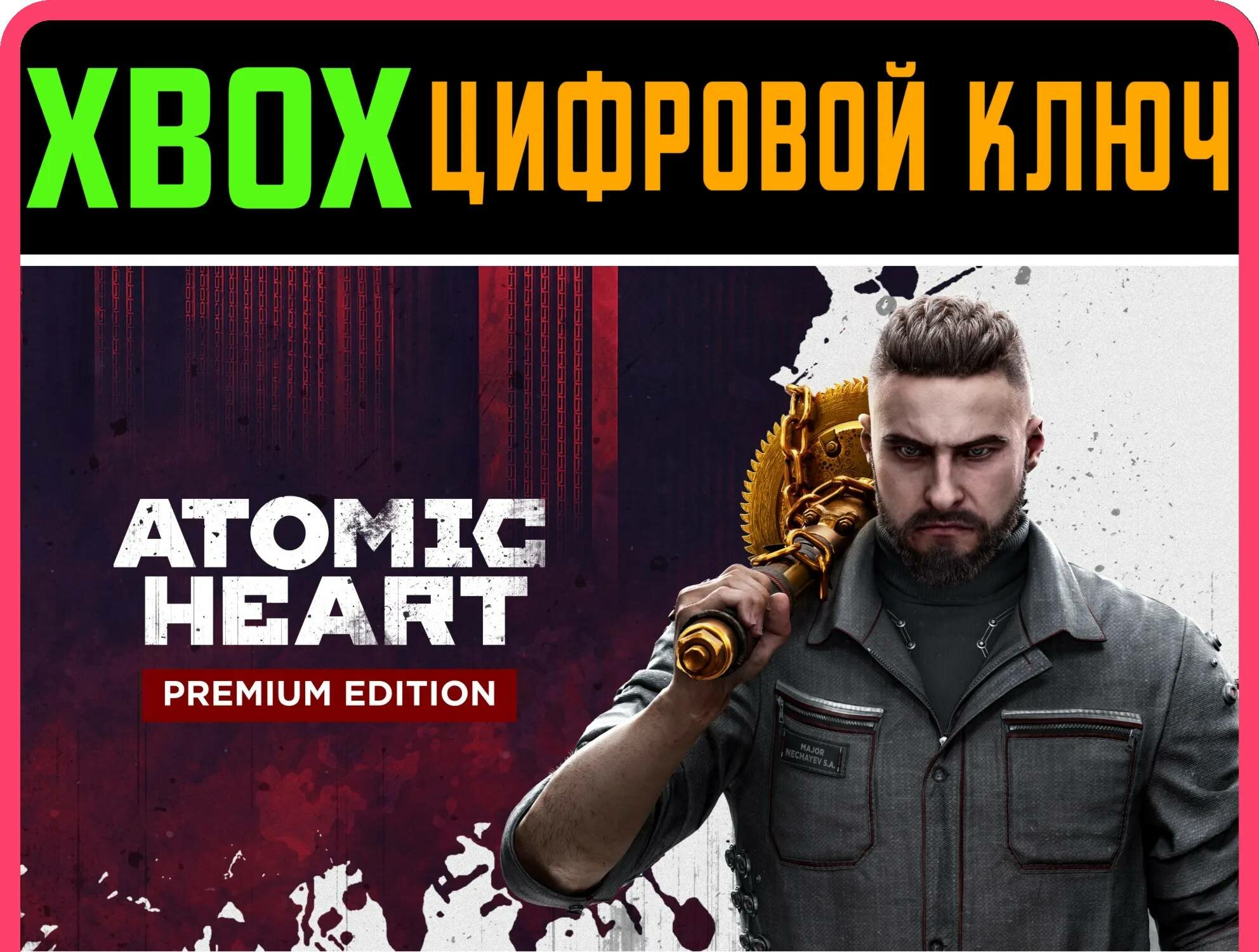 ATOMIC HEART - PREMIUM EDITION XBOX ONE/X|S ключ | Работает на ваш акк | Игра навсегда | Быстрая доставка