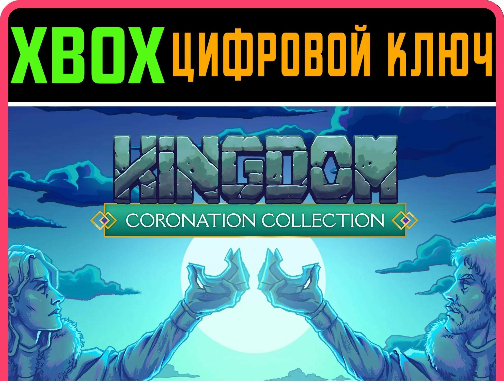 KINGDOM CORONATION COLLECTION XBOX ключ/КОД | Работает на ваш акк | Игра навсегда | Быстрая доставка