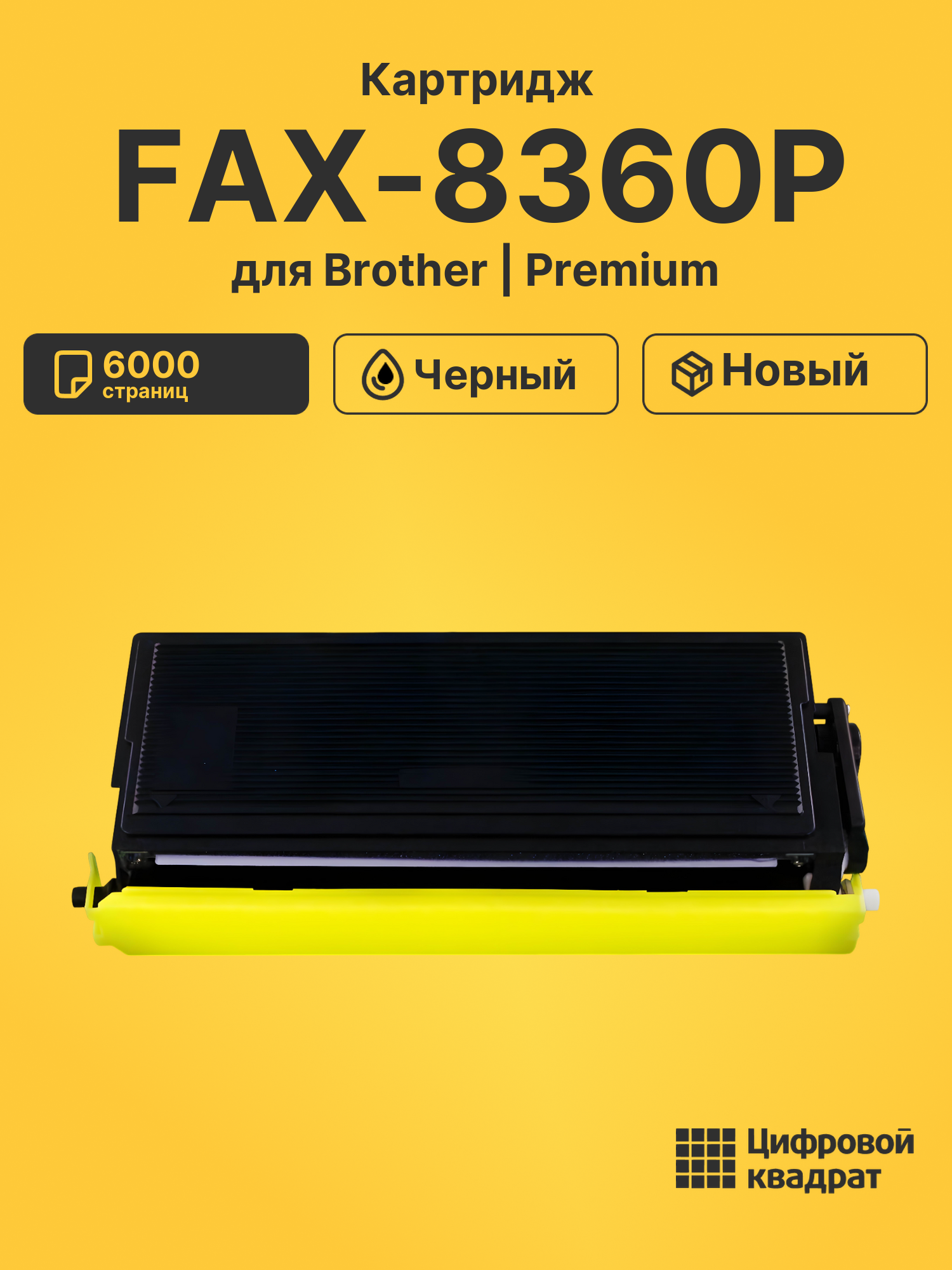 Картридж для Brother FAX-8360P (TN-6600), FAX-8360PLT, FAX-8750P, HL-1030, HL-1230, HL-1240, HL-1250, HL-1270N
