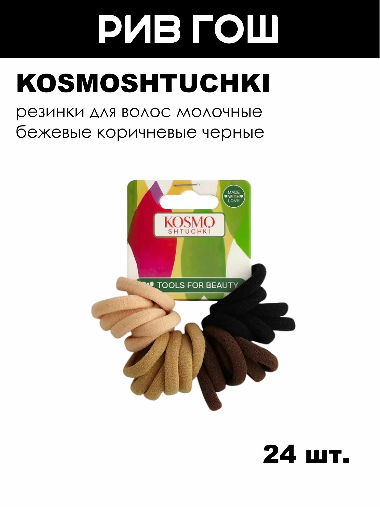 KOSMOSHTUCHKI Резинки для волос молочные бежевые коричневые черные, 24 шт.