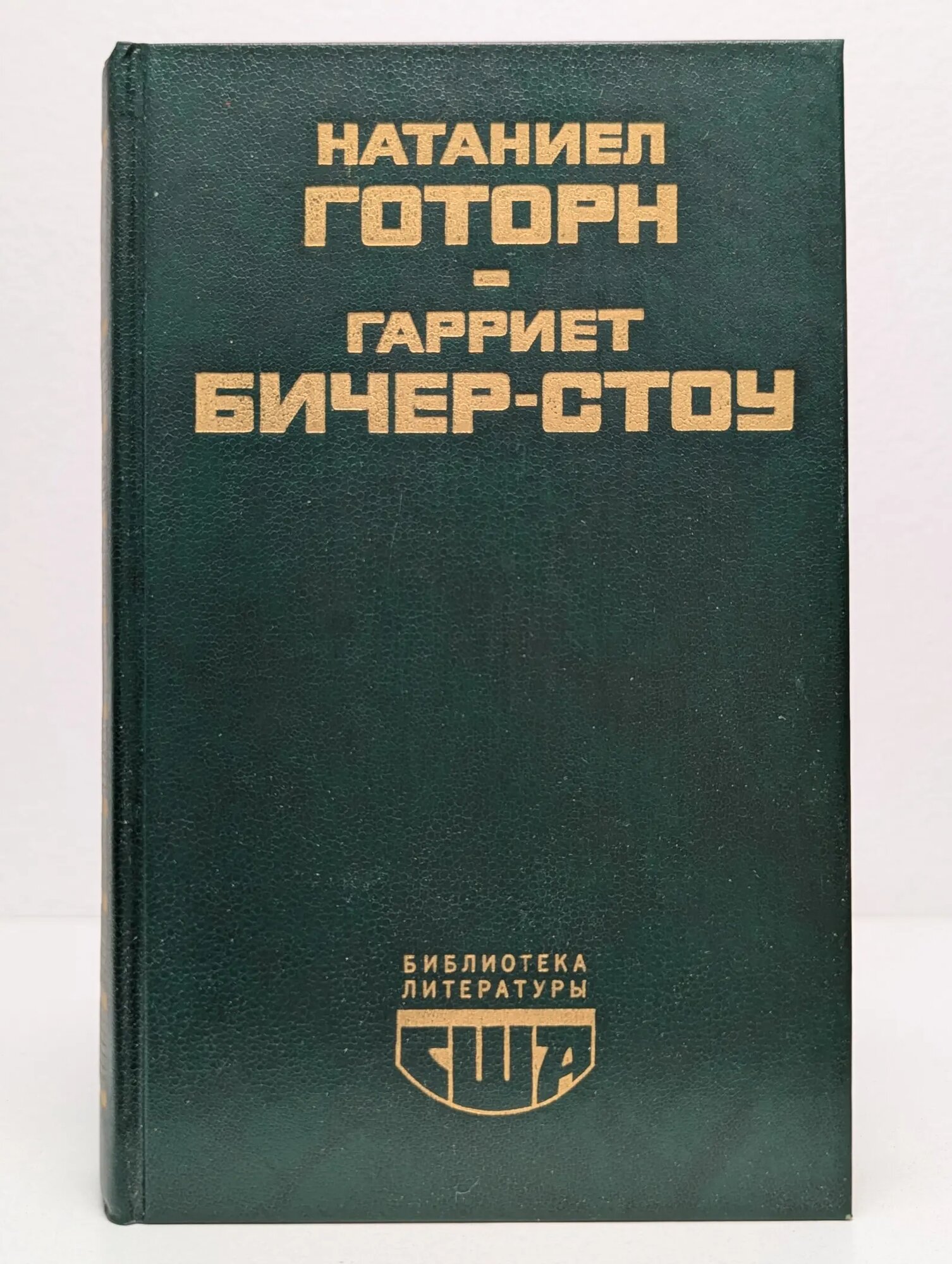 Алая буква. Хижина дяди Тома Готорн Натанил, Бичер-Стоу Гарриет 1990