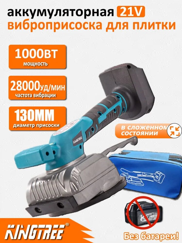 Kingtree 28000 уд/мин 1000W виброприсоска для укладки плитки, Переносная машина для укладки кирпича(Без батарейки и зарядки)