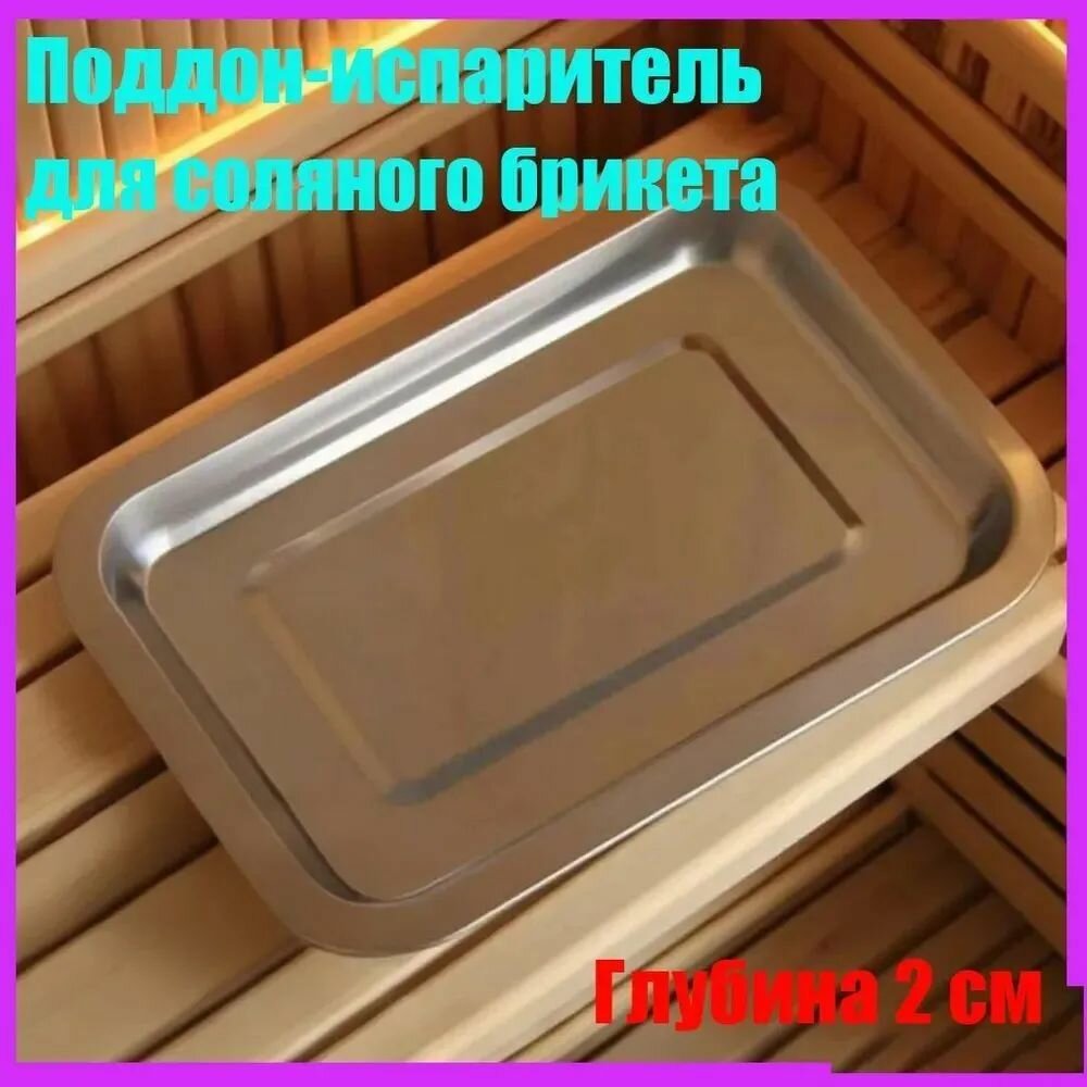 Поддон-испаритель для соляного брикета, нержавеющая сталь, 21*12*3см, Утолщенный, Оптимум,2шт