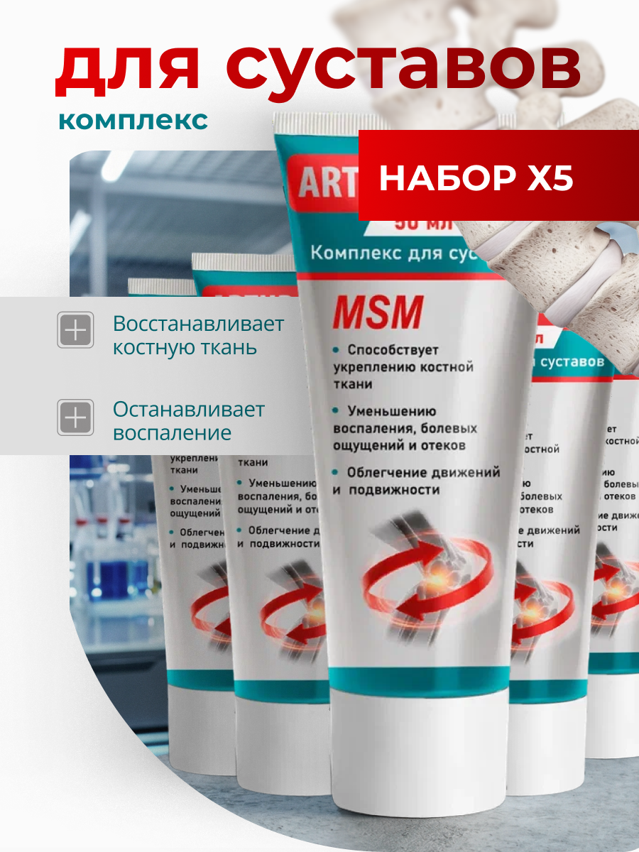 Arthropower MSM (Артропауэр МСМ), крем - мазь для суставов, мышц и связок, противовоспалительное действие, туба 5 шт, по 50 мл