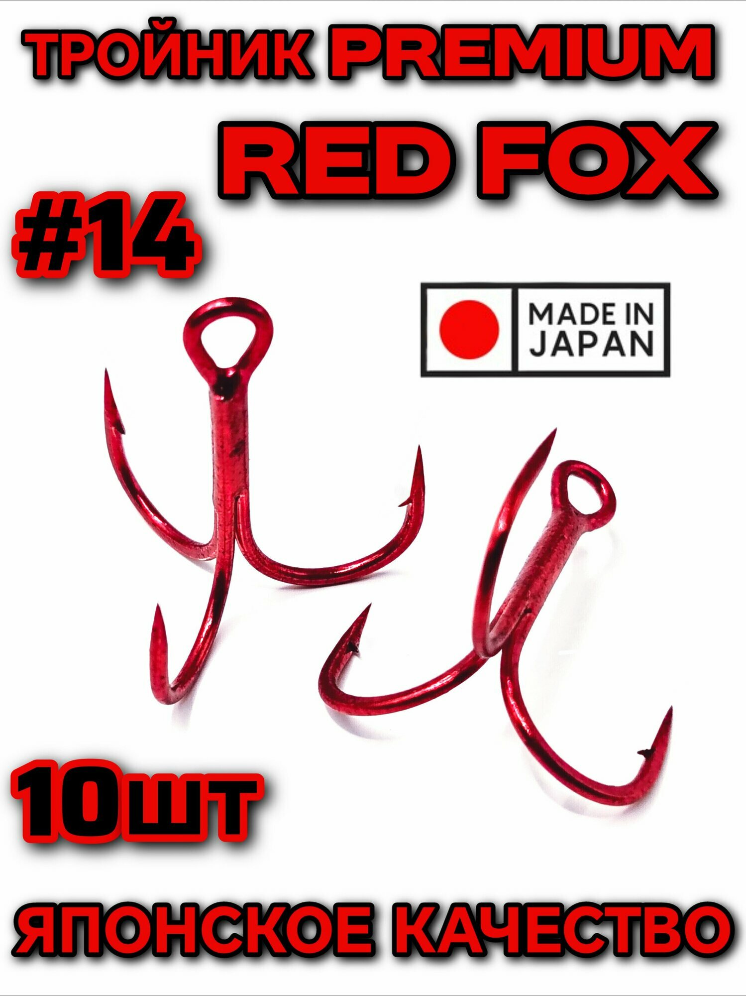 Крючки тройники красные RED FOX Premium #14 1Ошт Япония. Крючок тройник красный Премиум качества Japan.