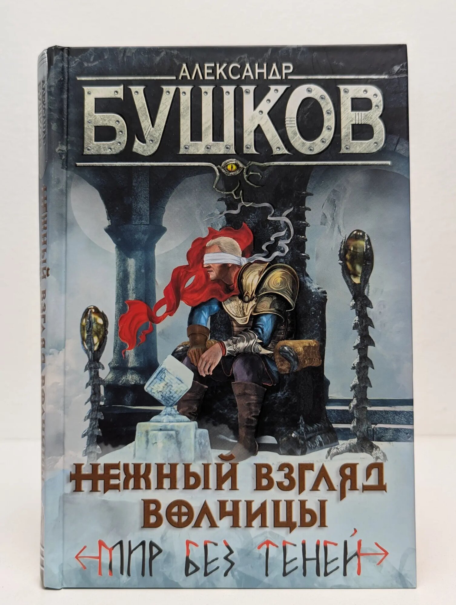 Сварог - фантастический боевик. Нежный взгляд волчицы. Мир без теней Бушков Александр Александрович 2022