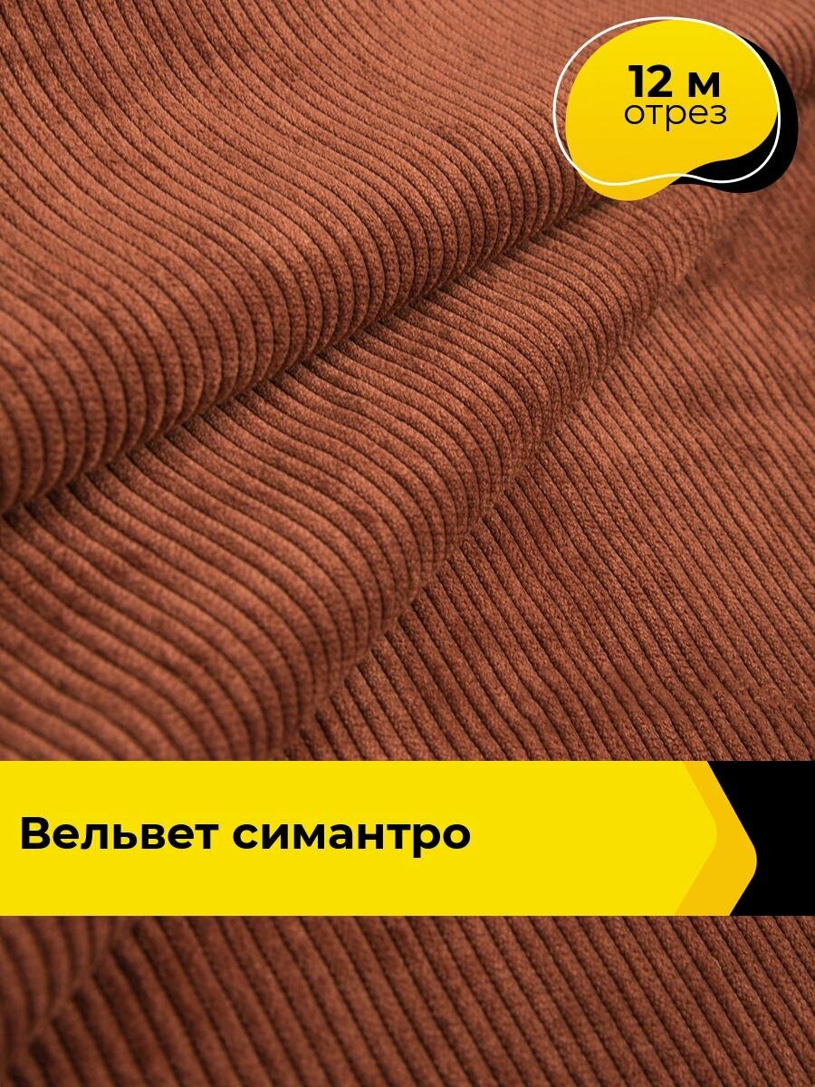 Вельвет ткань в рубчик для шитья и рукоделия 12 м*148 см, цвет терракотовый