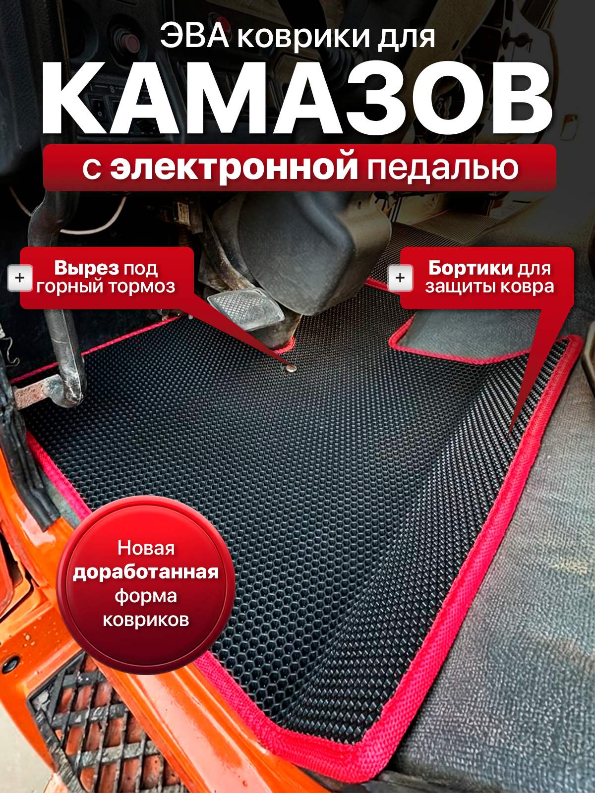 Эва коврики с бортами для Камаза с электронной педалью, черные с красным кантом