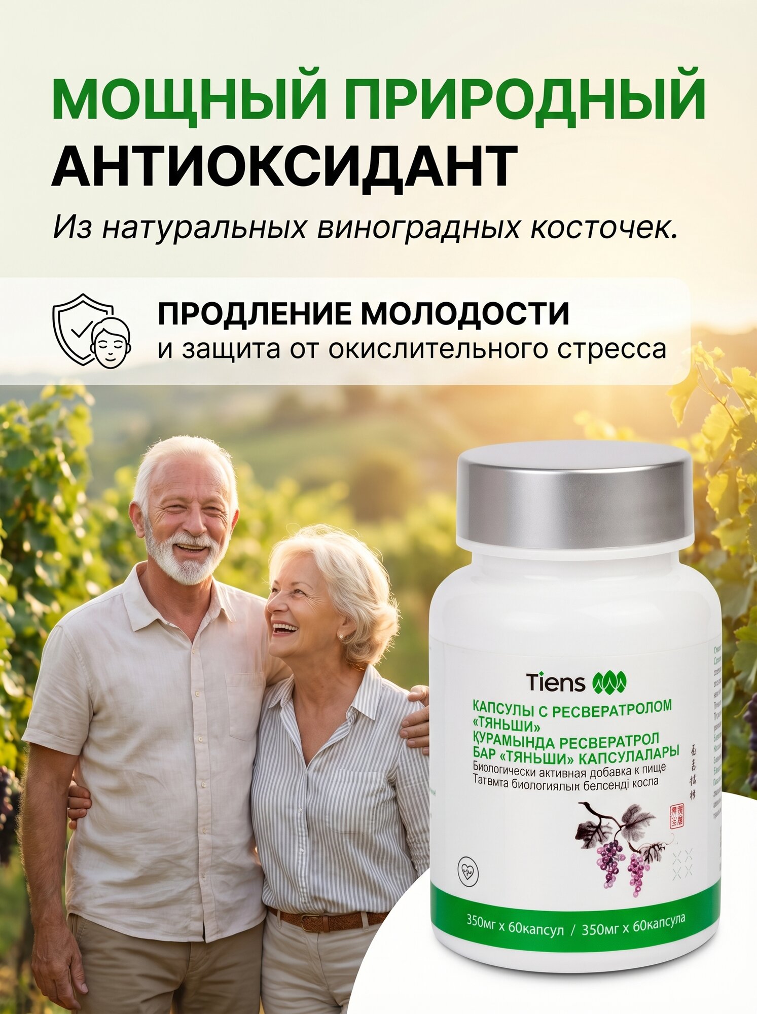 БАД Тяньши (Tiens) к пище "капсулы С ресвератролом", 350мг * 60 капсул