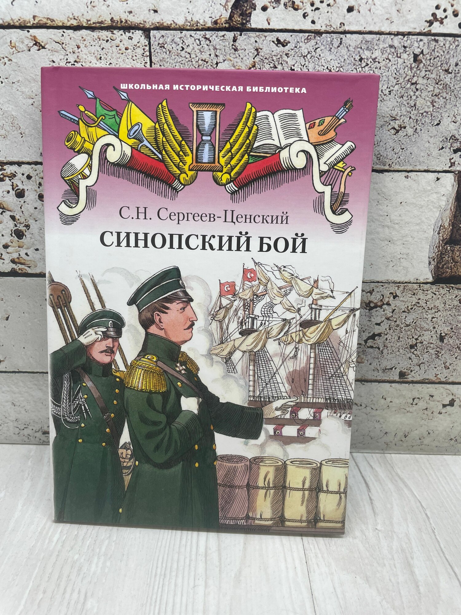 Сергеев-Ценский С. Синопский бой Русское слово 2012 г
