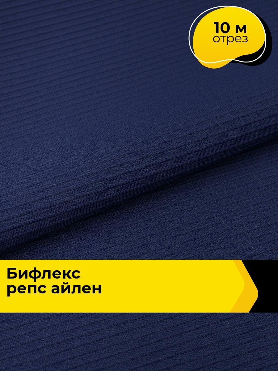 Ткань Бифлекс для шитья спортивных костюмов и купальников, отрез 10 м*158 см, цвет синий