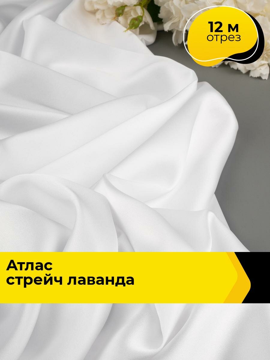 Ткань для шитья и рукоделия Атлас стрейч "Лаванда", отрез 12 м*150 см, цвет белый