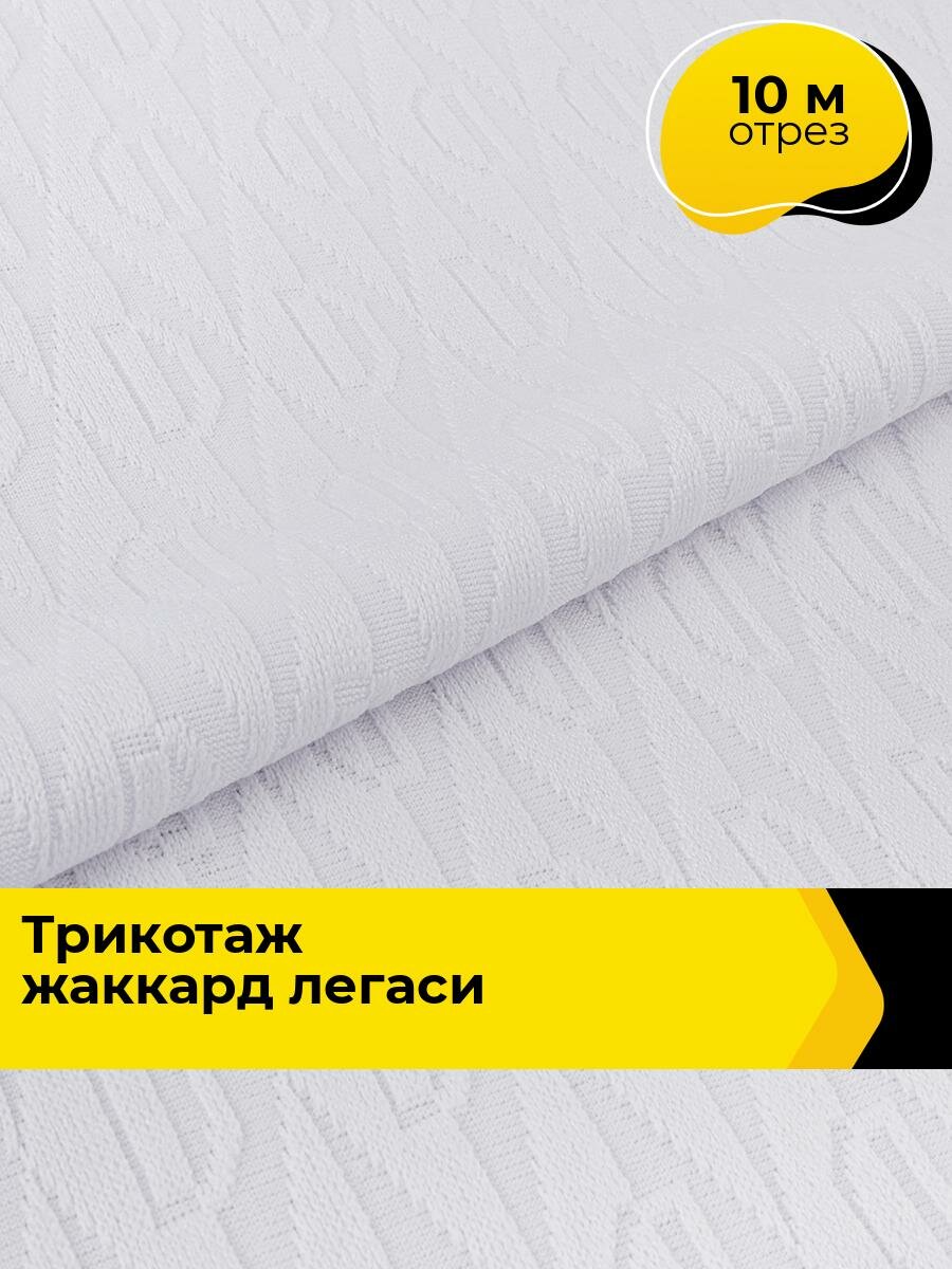Ткань Трикотаж жаккард для шитья одежды и рукоделия, отрез 10 м*150 см, цвет белый