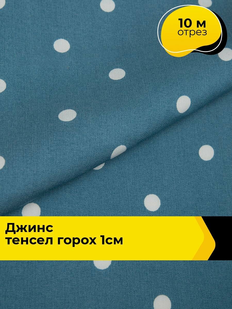 Ткань джинсовая стрейч для шитья и рукоделия 10 м*145 см, цвет голубой
