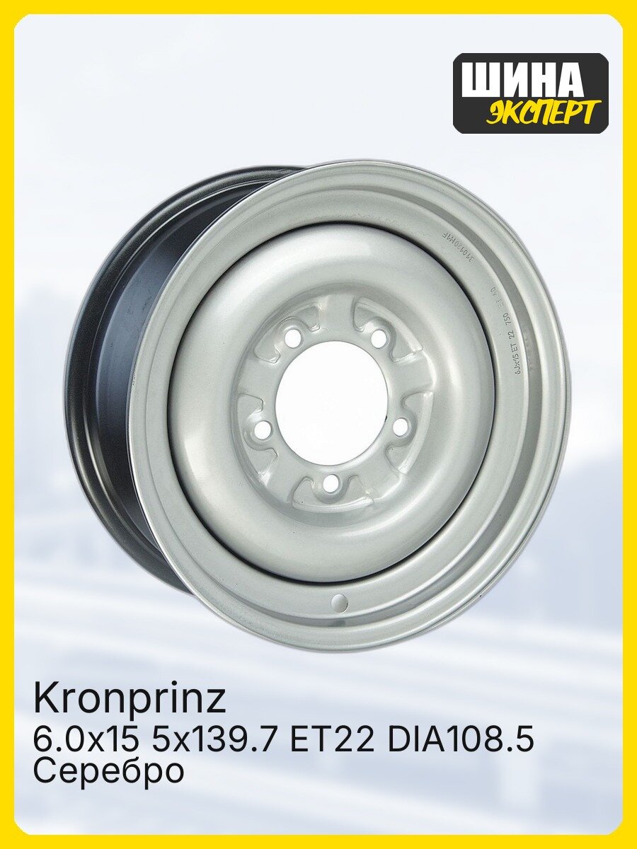 Диск штампованный Kronprinz УАЗ-450 6,0\R15 5*139,7 ET22 d108,5 Серебро [55-У160-3101012-05]