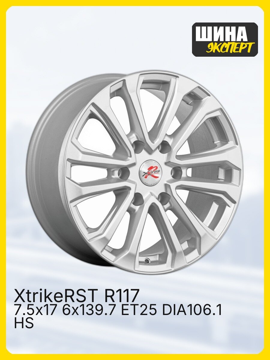 Диск литой X'trikeRST Prado R117 7,5\R17 6*139,7 ET25 d106,1 HS [40639] Fb max 820 kg легкосплавный