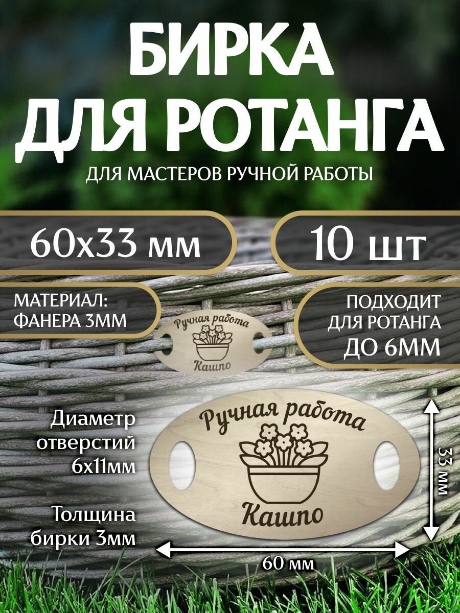 Набор бирок для ротанга "Ручная работа" Овал, 10 шт