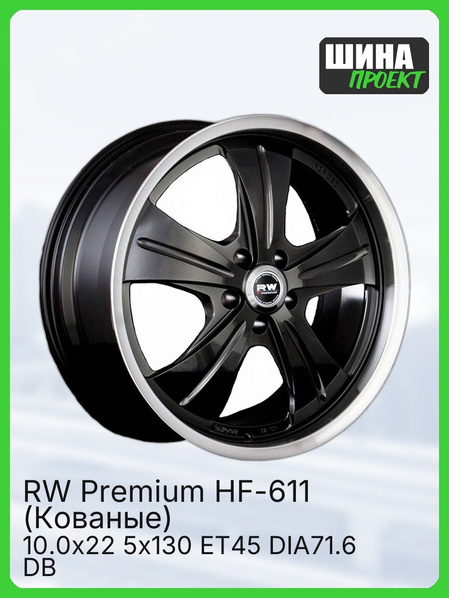 Диск литой RW Premium НF-611 (Кованые) 10,0\R22 5*130 ET45 d71,6 DB P [85567989456] легкосплавный