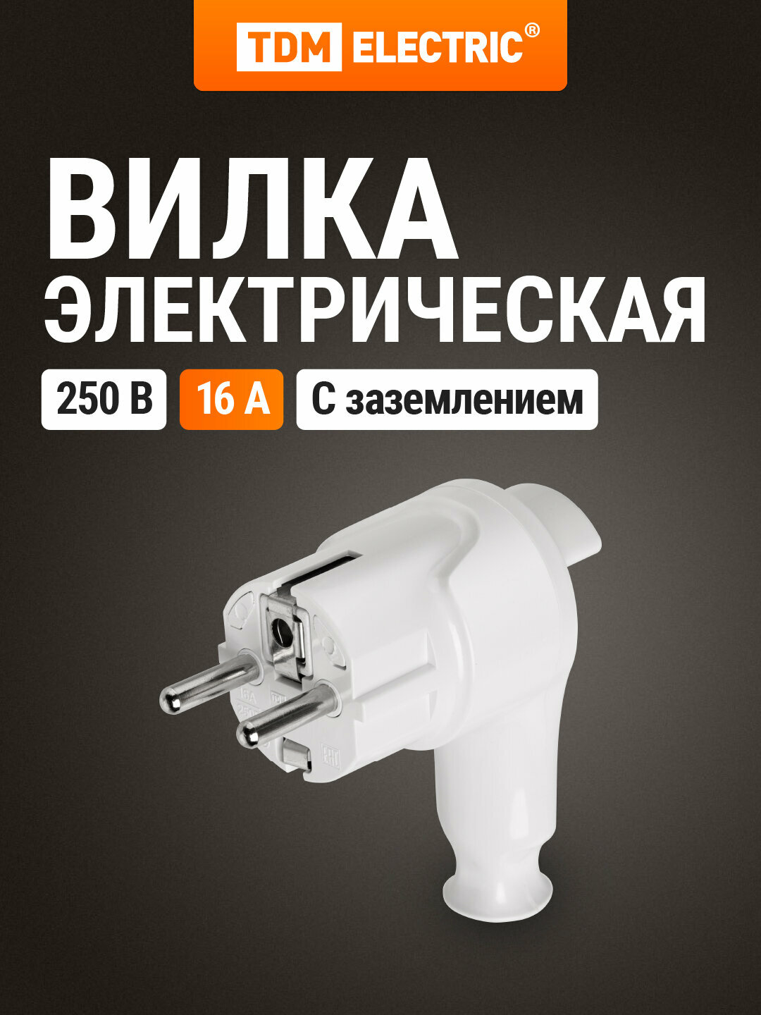 Вилка угловая c/з белая с кнопкой извлечения из сети 16А 250В TDM