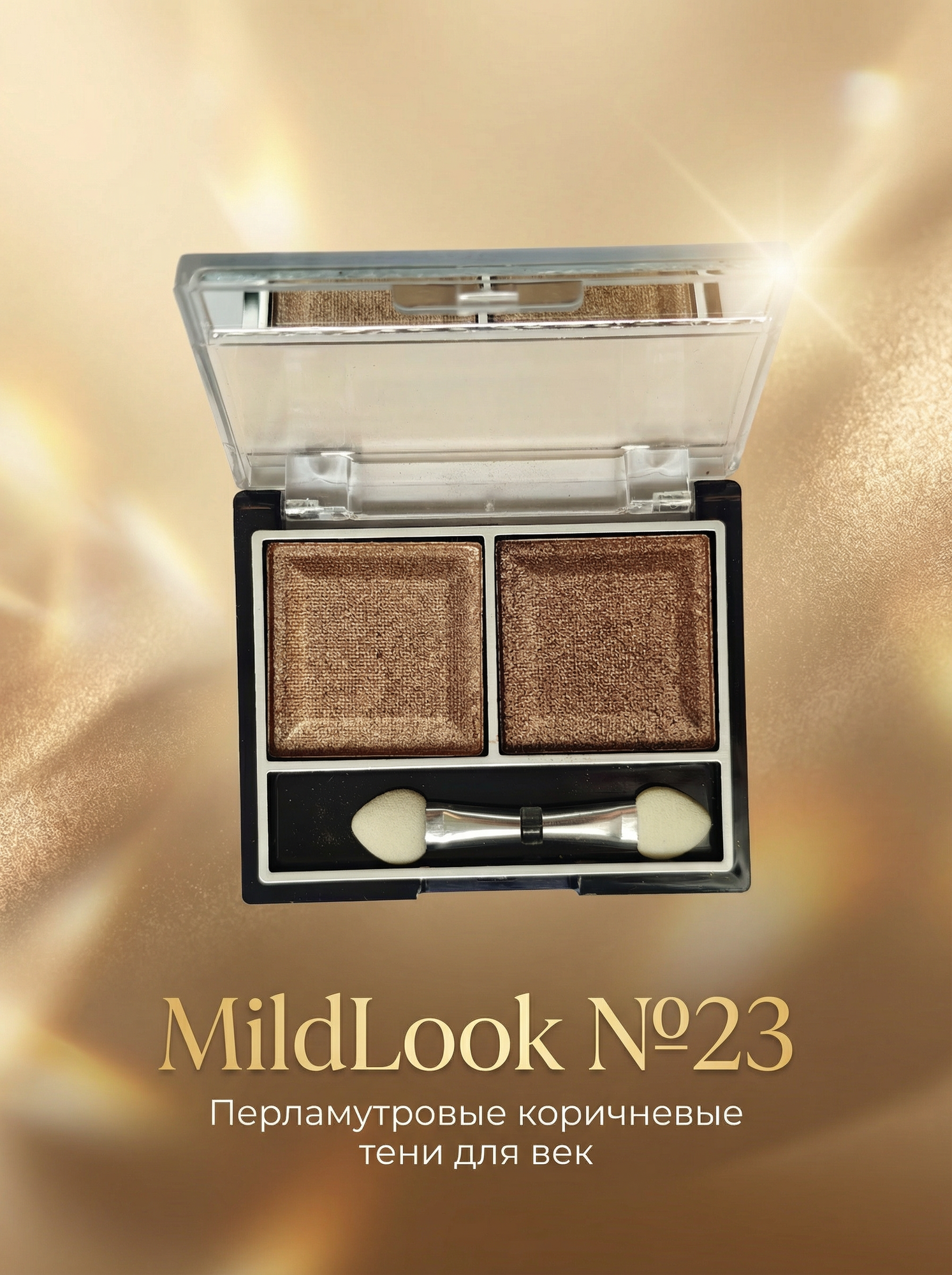 MildLook Тени для век 2 цвета №23 перламутровые, компактные, с аппликатором