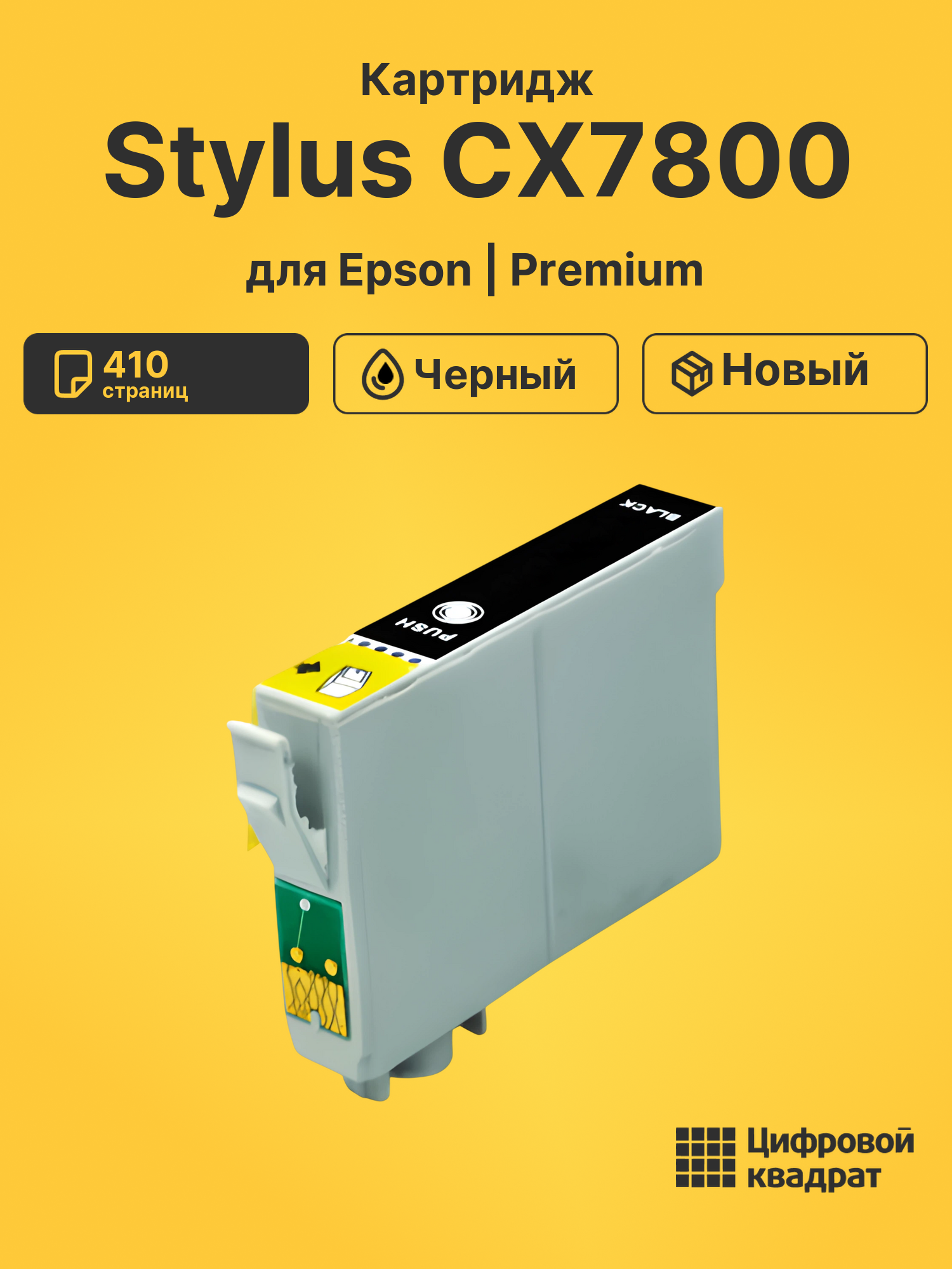 Картридж для Epson Stylus CX7800 410 страниц черный совместимый