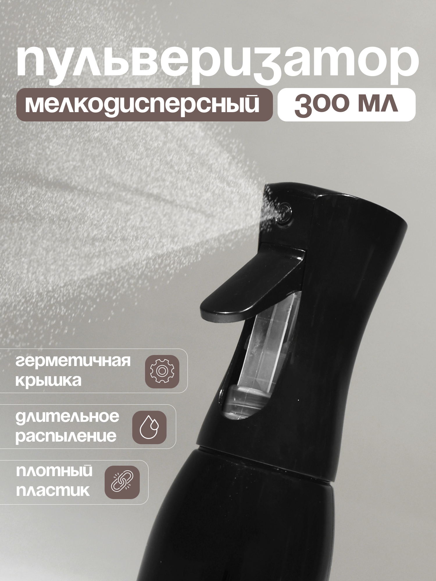 Пульверизатор для растений, воды и волос, непрерывное распыление, 300 мл, черный