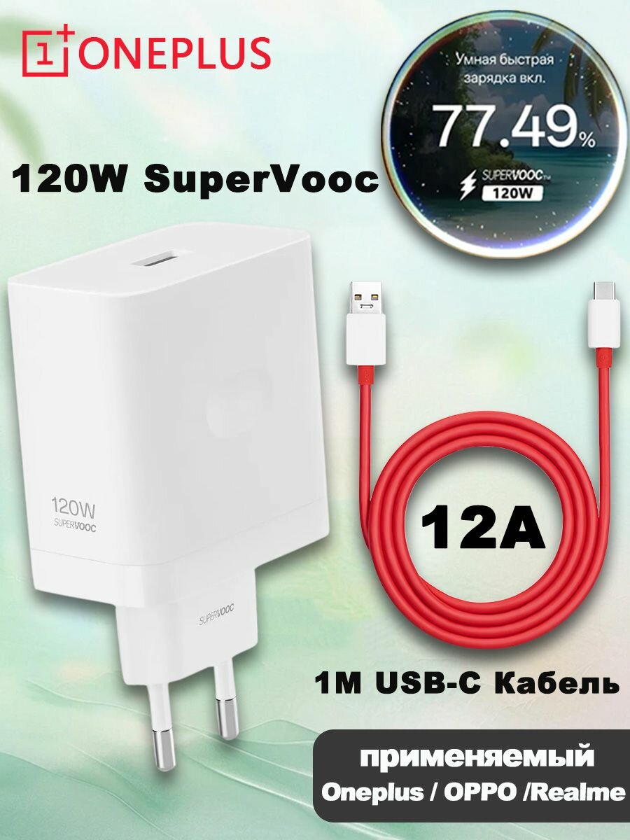 Зарядное устройство OnePlus SuperVOOC 120Вт, с кабелем USB Type-C 12А, 1 м