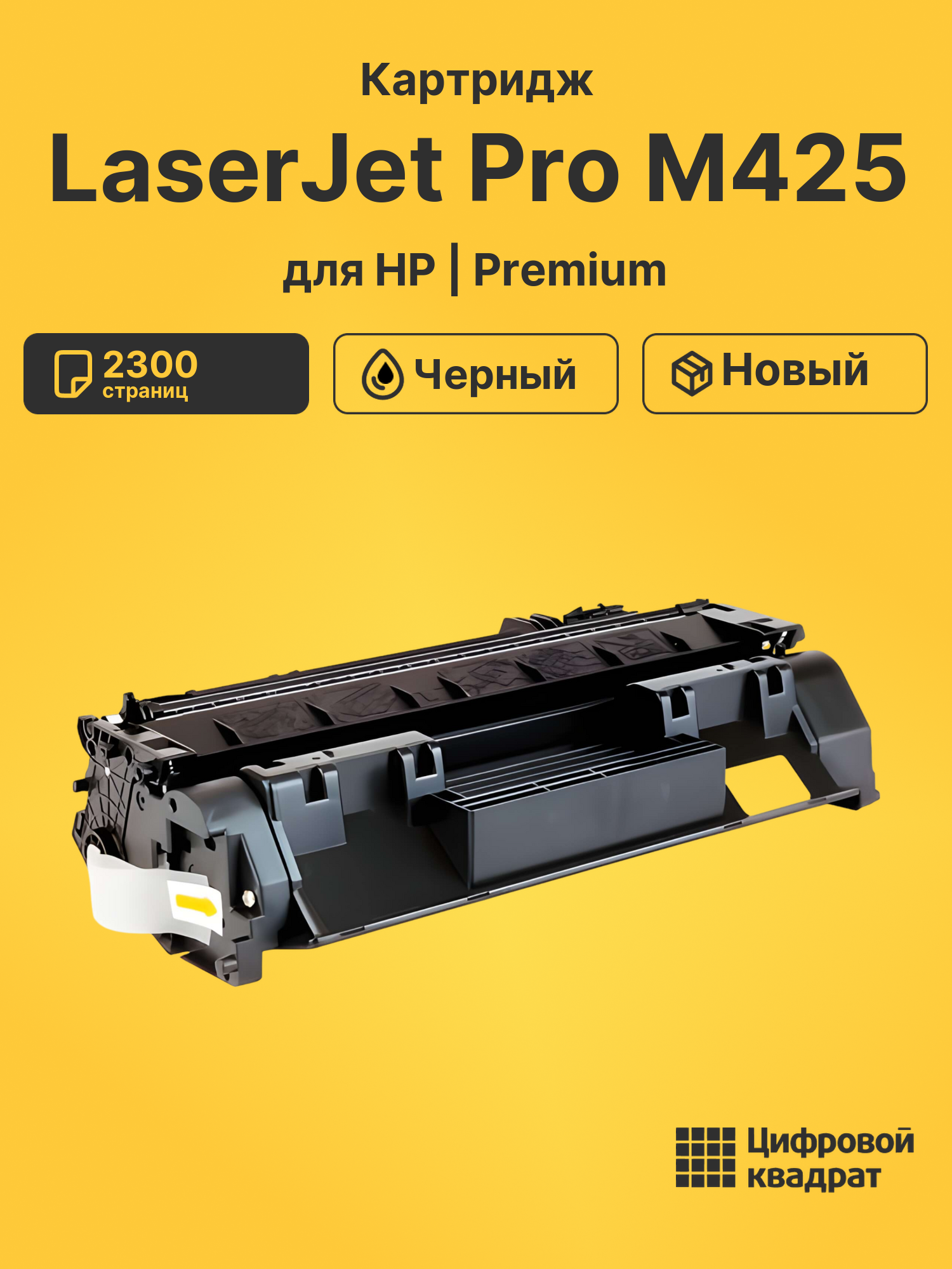 Картридж для HP LaserJet Pro M425 (CF280A), LJ Pro M425dw, LJ Pro MFP M425dn, LJ Pro M401, LJ Pro M401a