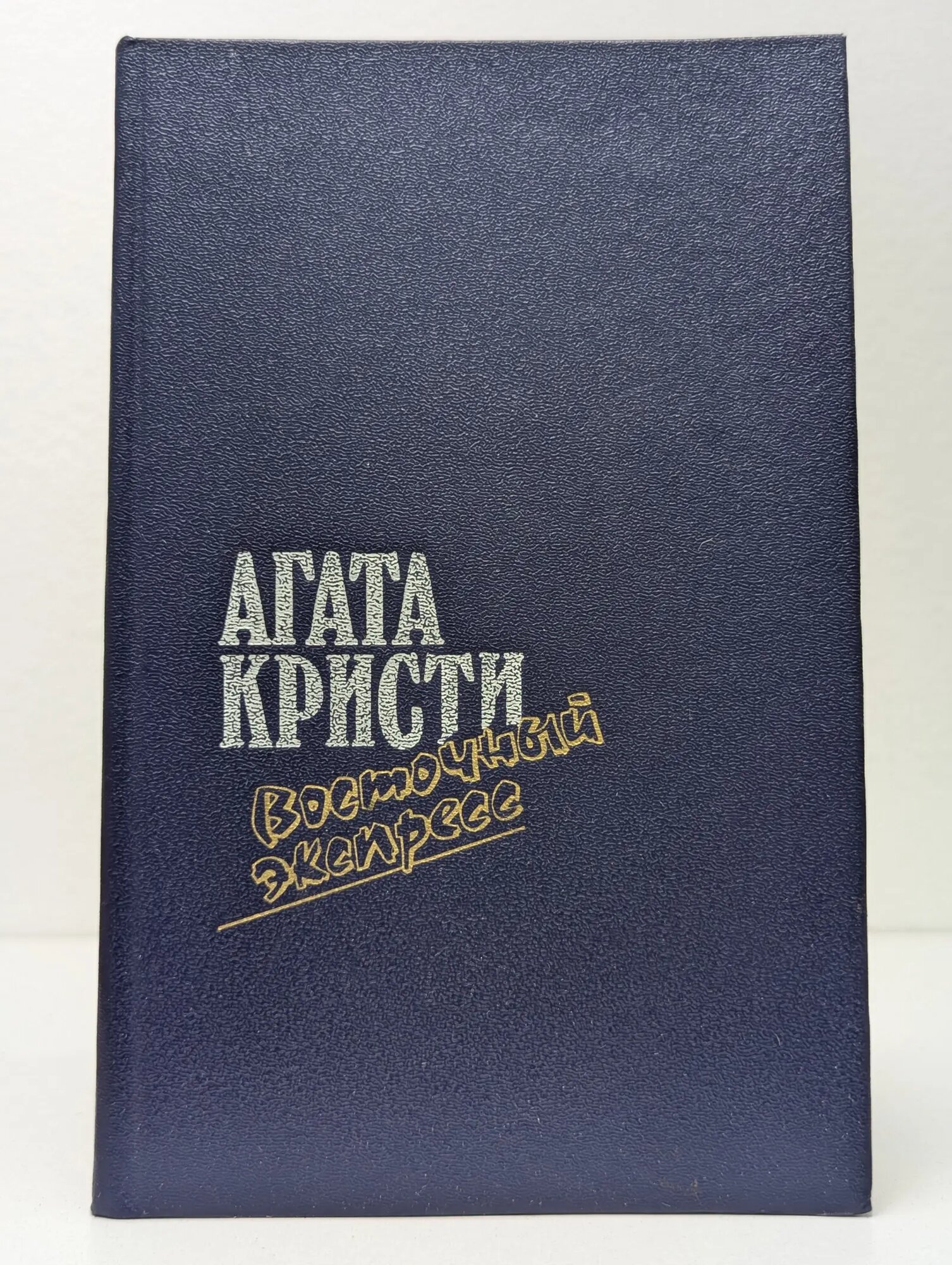 Восточный экспресс. Загадка Эндхауза. Десять негритят. Убийство Роджера Экройда. Кристи Агата 1991