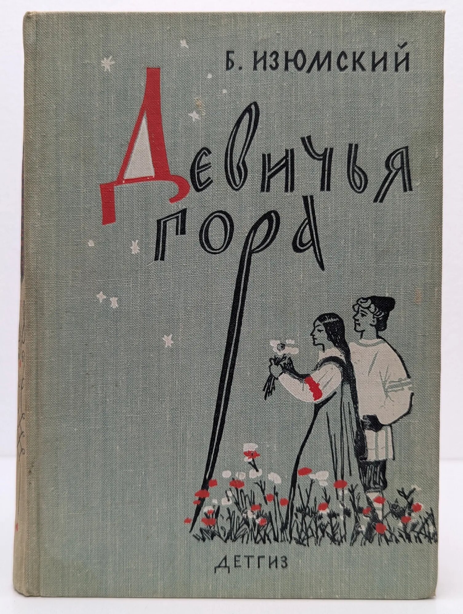 Школьная библиотека. Девичья гора Изюмский Борис Васильевич 1983