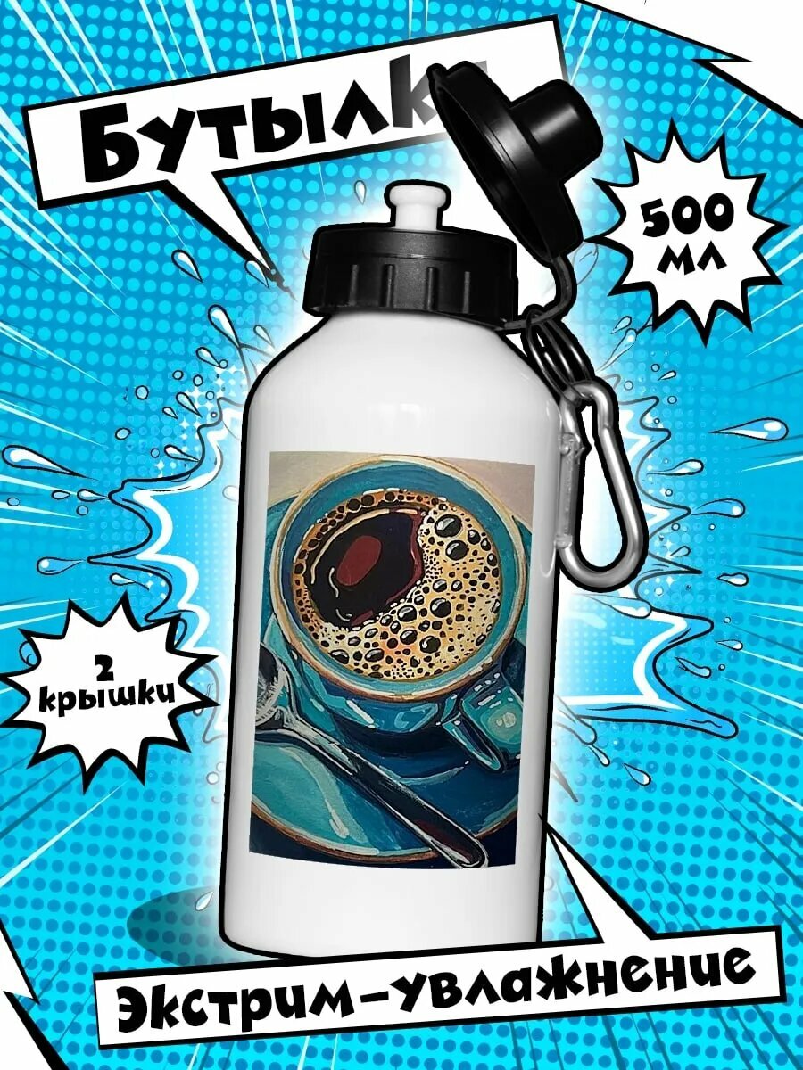 Бутылка для воды Кофе с пенкой