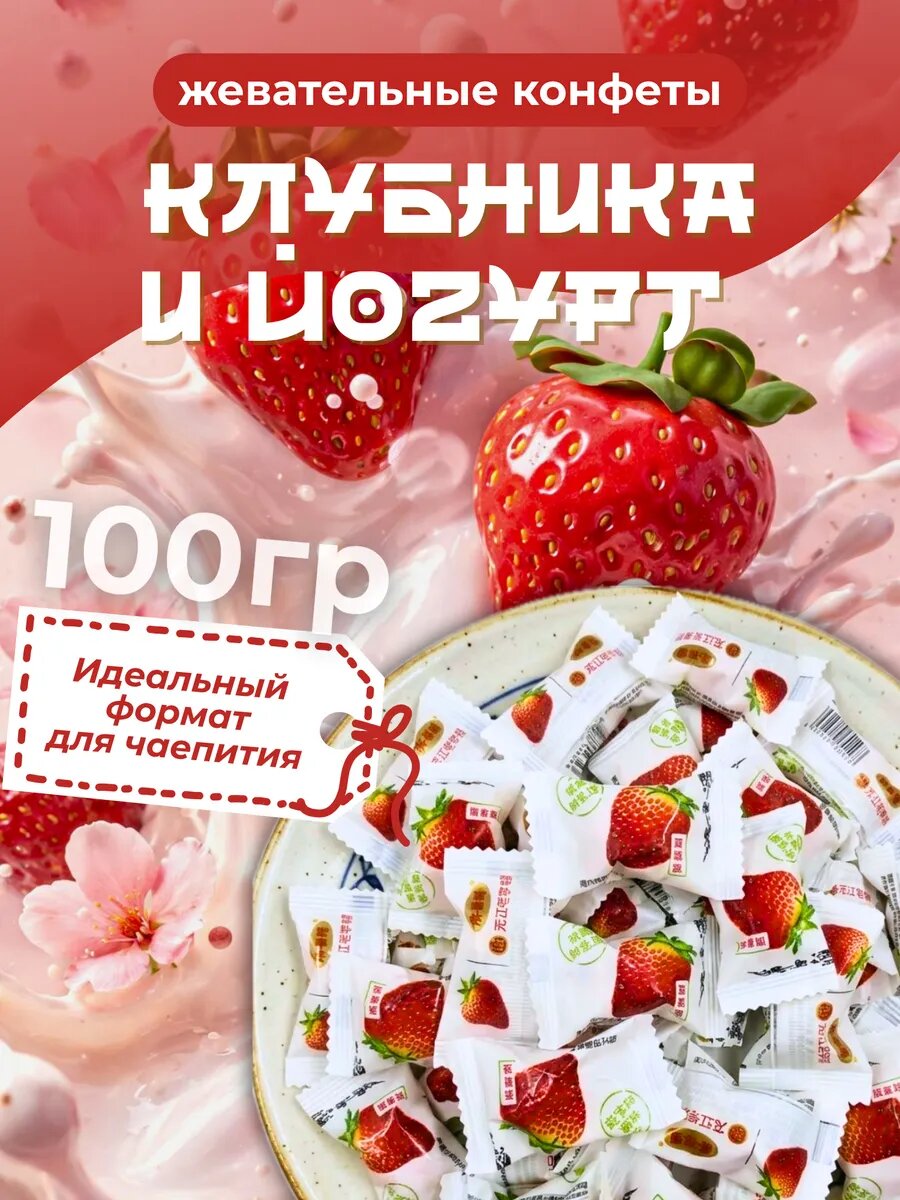 Конфеты жевательные клубника и йогурт 100 гр