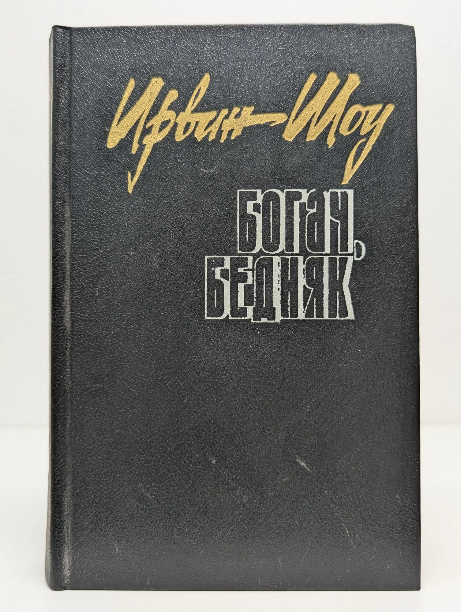 Богач, бедняк Шоу Ирвин 1991