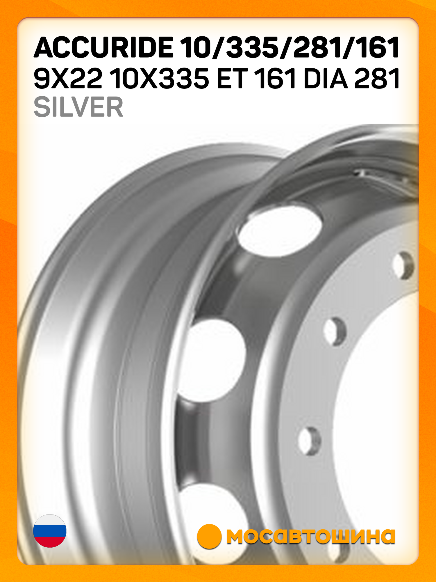 Автомобильные диски Accuride 10/335/281/161 9x22 10x335 ET 161 Dia 281 Silver