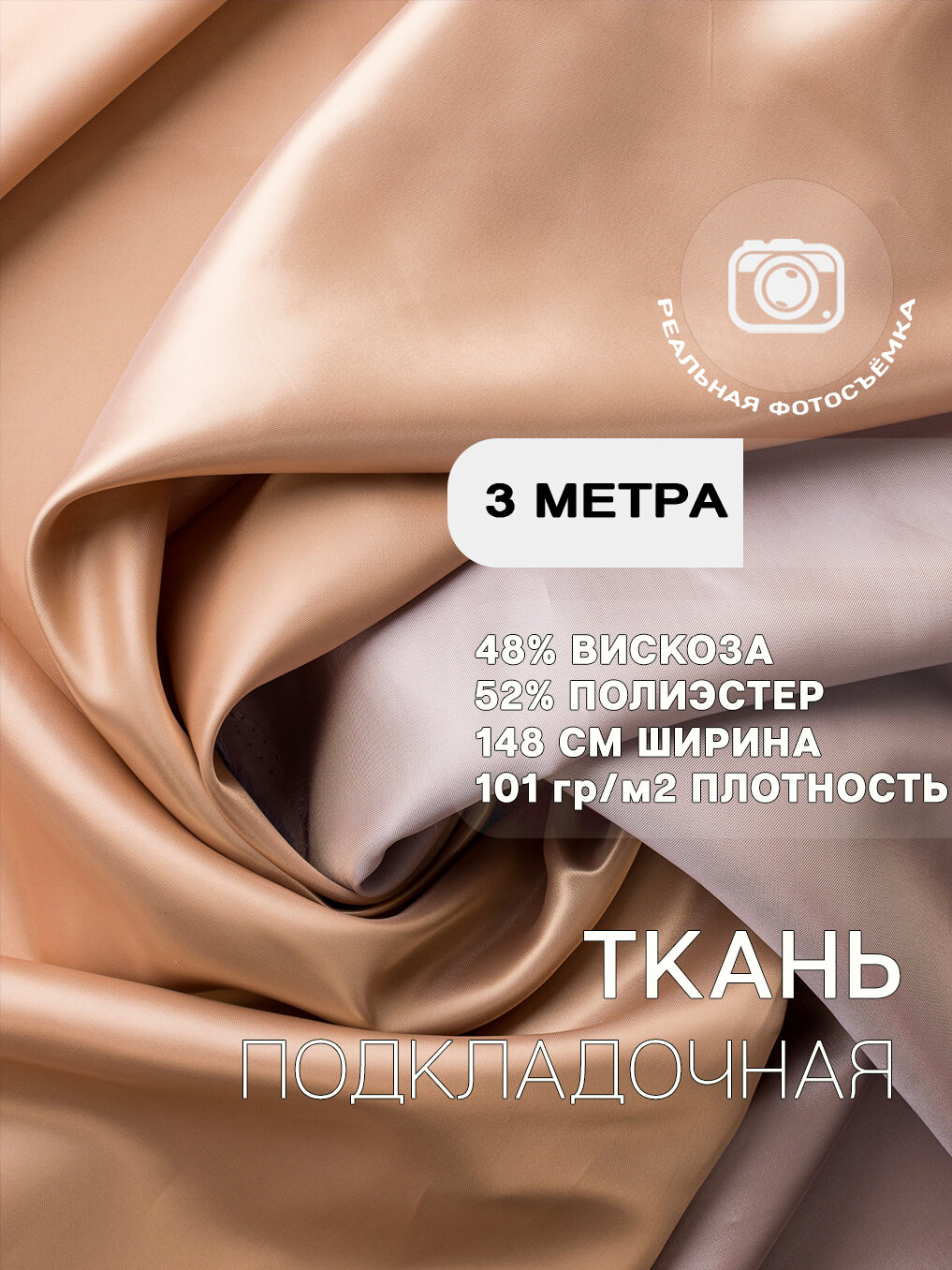 Подкладочная ткань саржа, однотонная, 101 г/м2, вискоза 48%, полиэстер 52%, для шитья одежды и рукоделия, 3м