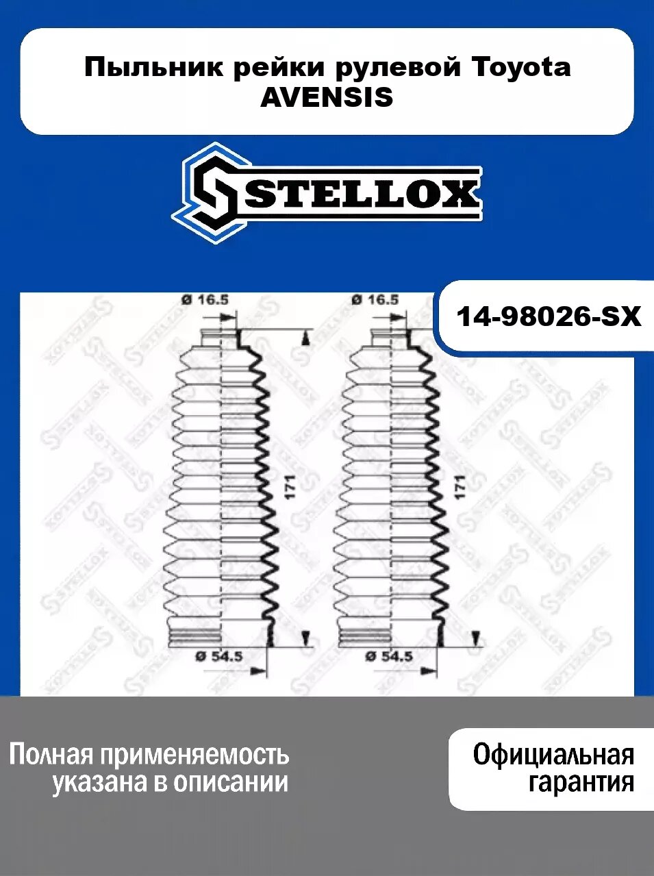 Пыльник рейки рулевой Toyota AVENSIS 14-98026-SX, STELLOX