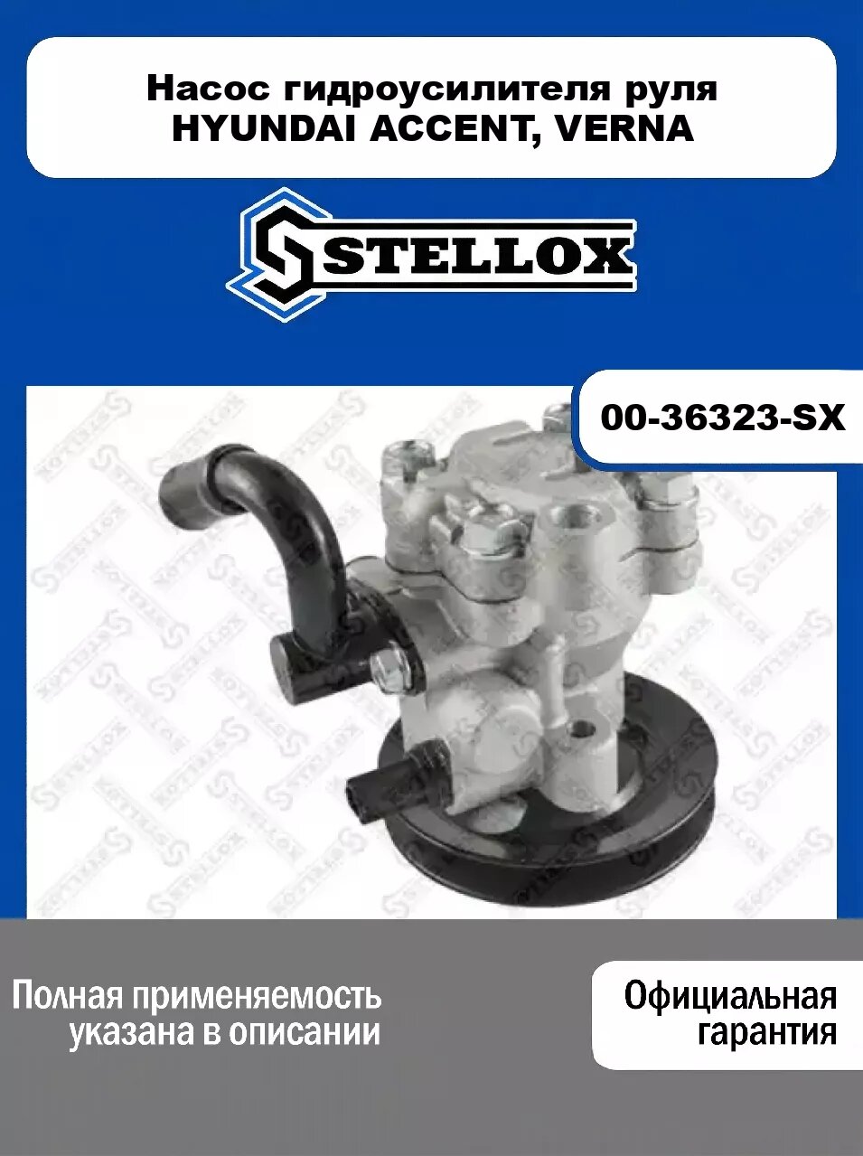 Насос гидроусилителя руля HYUNDAI ACCENT, VERNA 00-36323-SX, STELLOX