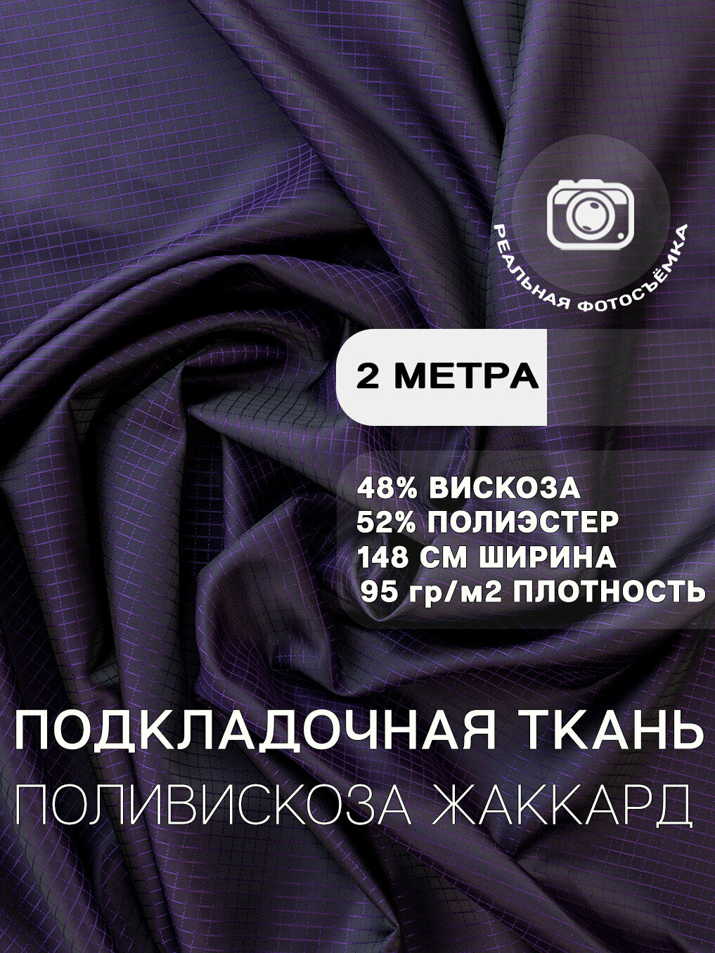 Подкладочная ткань жаккард, подкладка для одежды, жакетов, пальто и костюмов, 48% вискоза, 52% полиэстер, 95 г/м²