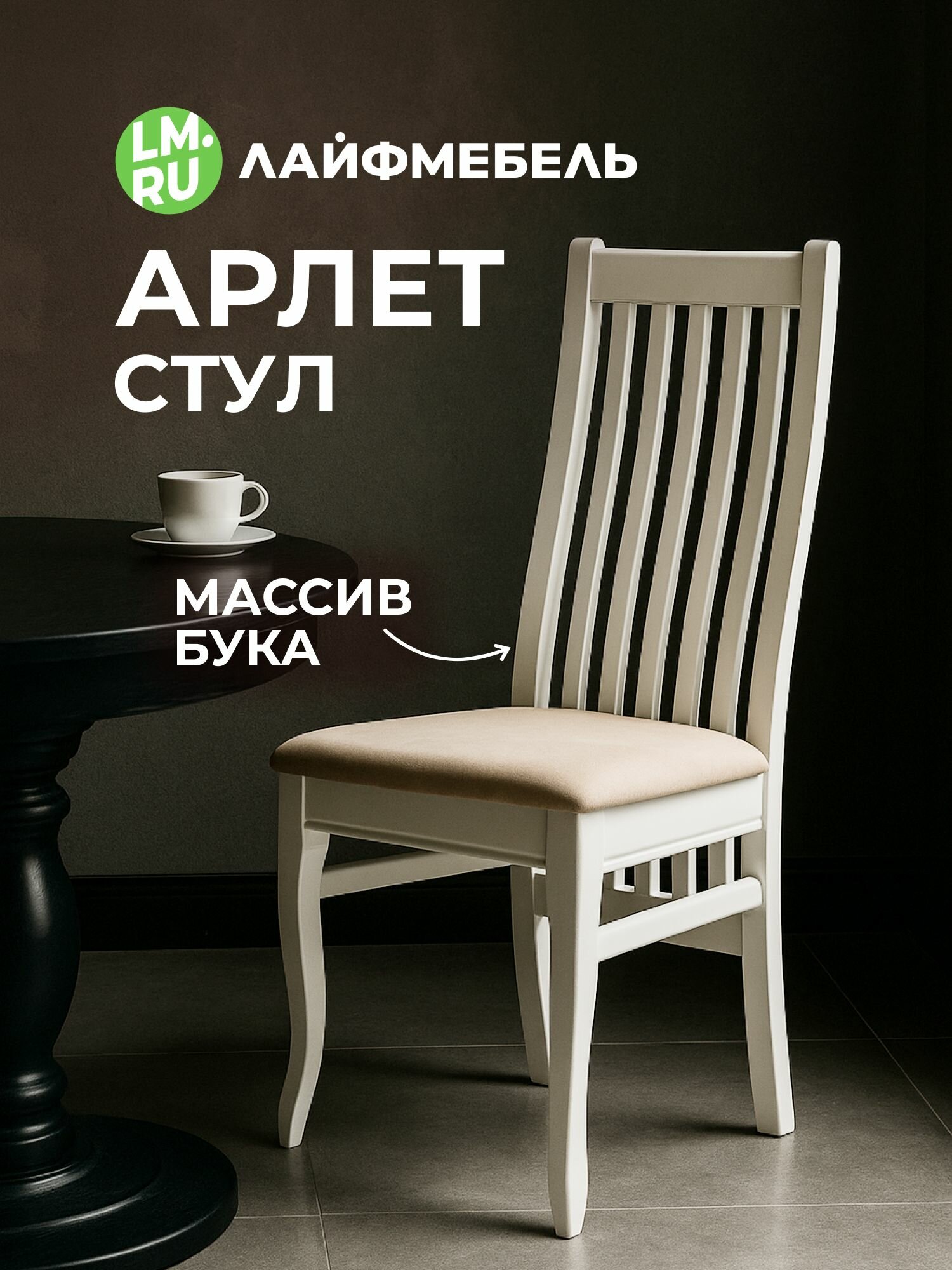 Деревянный стул Лайфмебель Арлет белый / tenerife latte