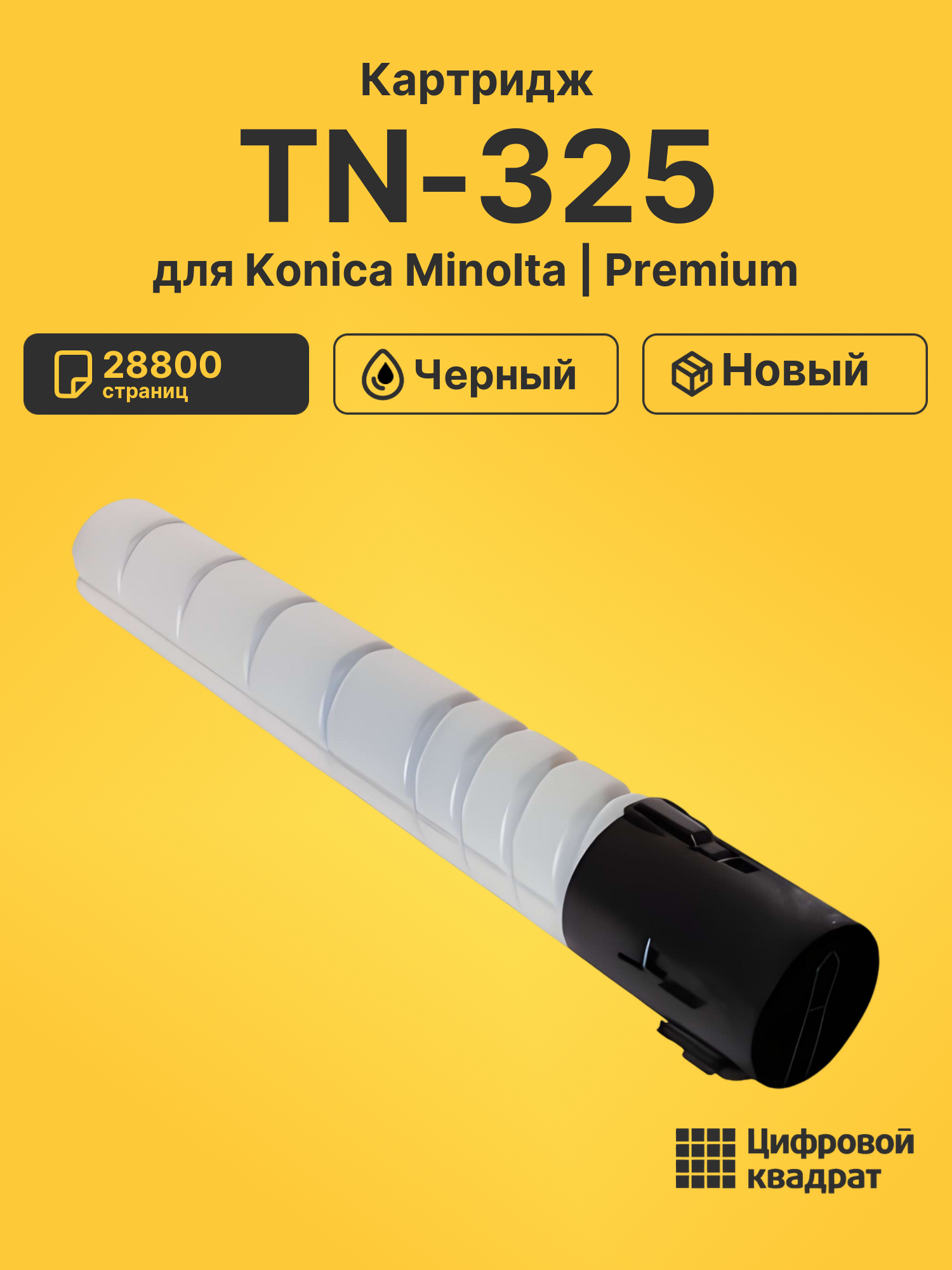 Картридж TN-325 для принтеров Konica Minolta Bizhub 308, Bizhub 368 черный