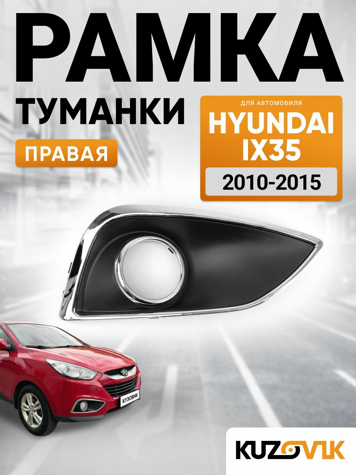 Рамка противотуманной фары правая для Хендай Ай Икс 35 Hyundai ix35 (2010-2015) с хромированным молдингом, новая качественный пластик