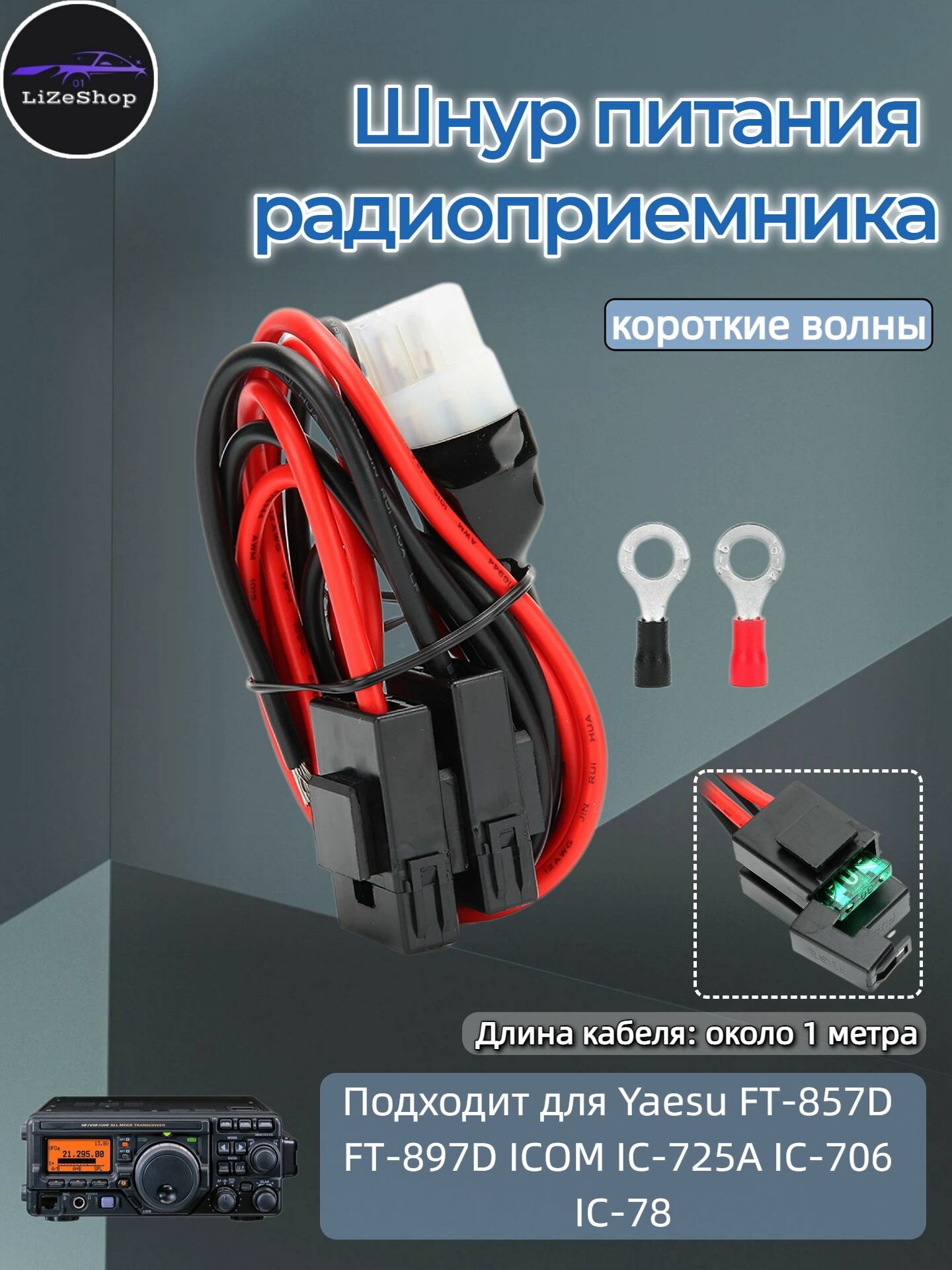 Коротковолновый кабель питания 1 м для автомобильной радиостанции LiZeShop-01 — для Yaesu FT-857D и ICOM IC-706