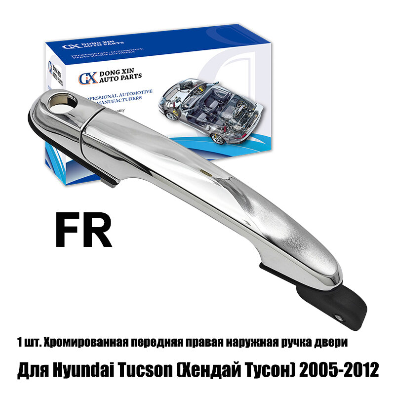 Наружная хромированная ручка передней правой двери Hyundai Tucson 2005-2012 — запасная часть 82660-2E020 ABS 19 мм
