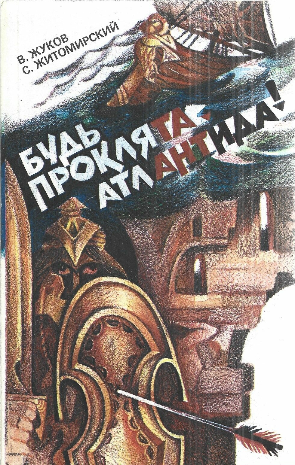 Будь проклята, Атлантида! — фото 1