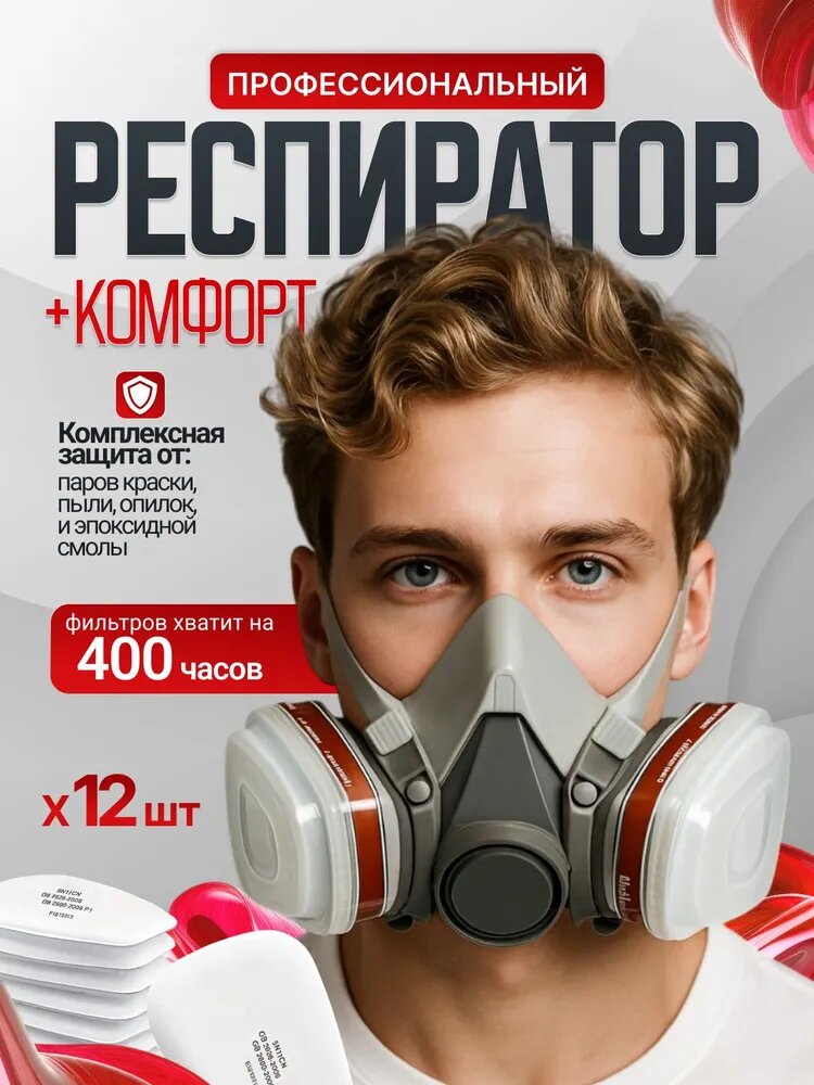 Профессиональные респираторные маски доступны в стандартных размерах, количество 1 шт.