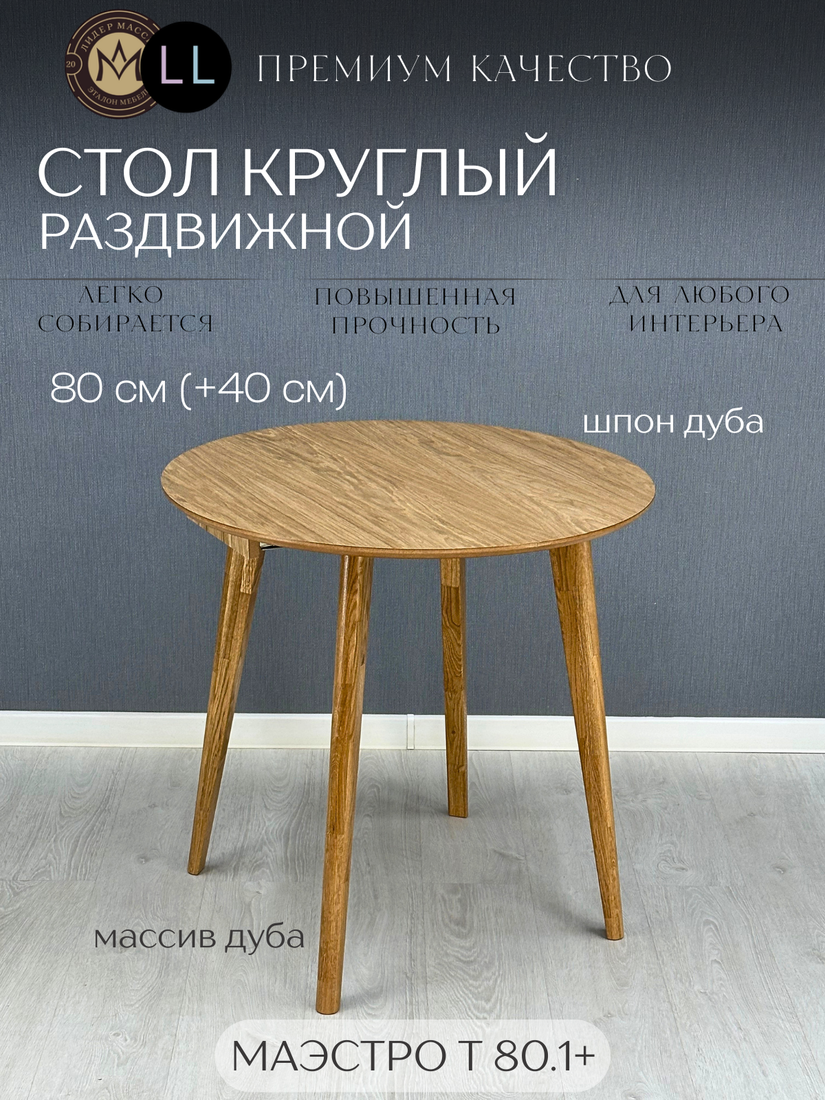 Стол кухонный круглый раздвижной из массива дуба