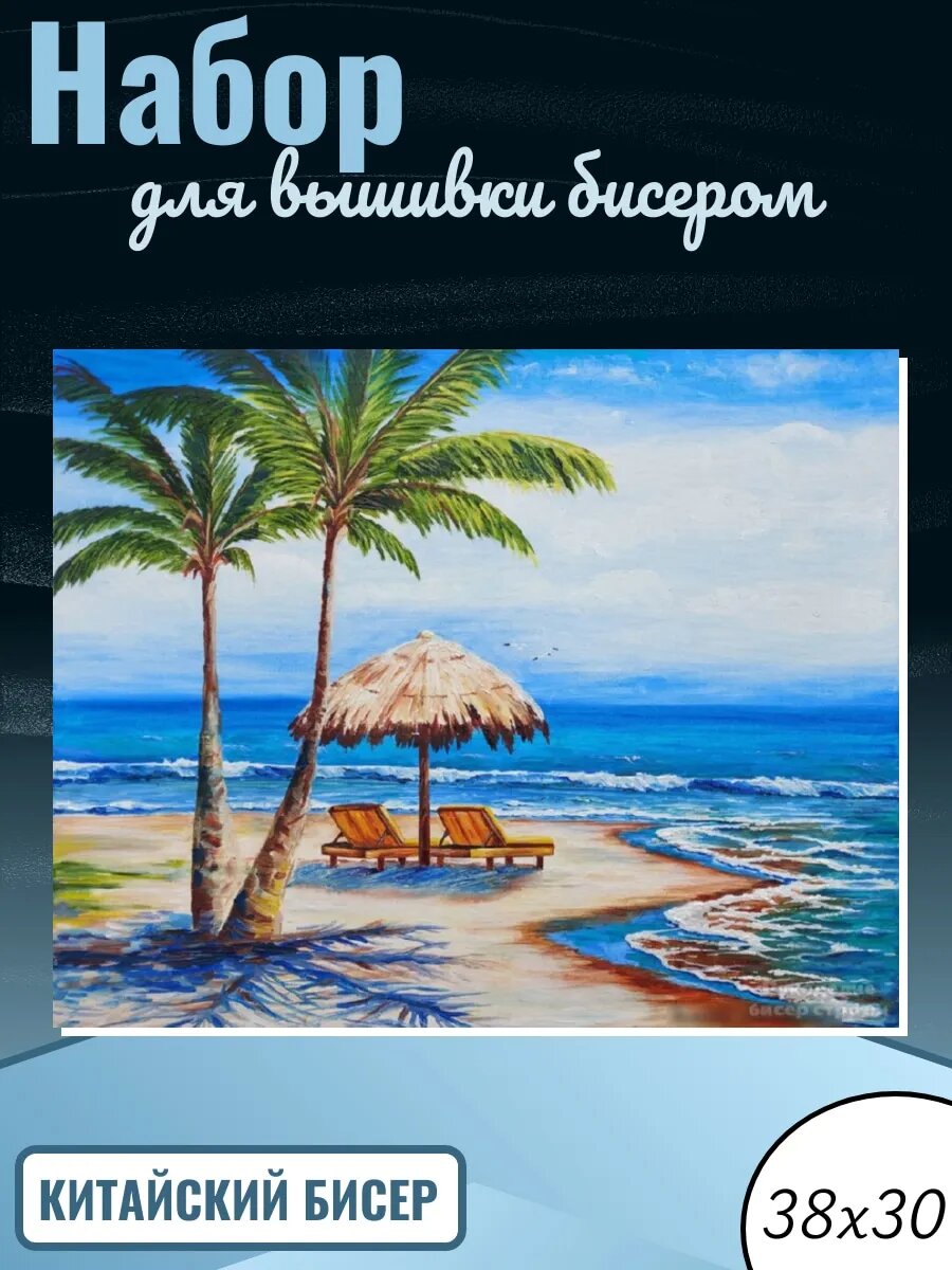 Набор для вышивания бисером "Море" 38х30