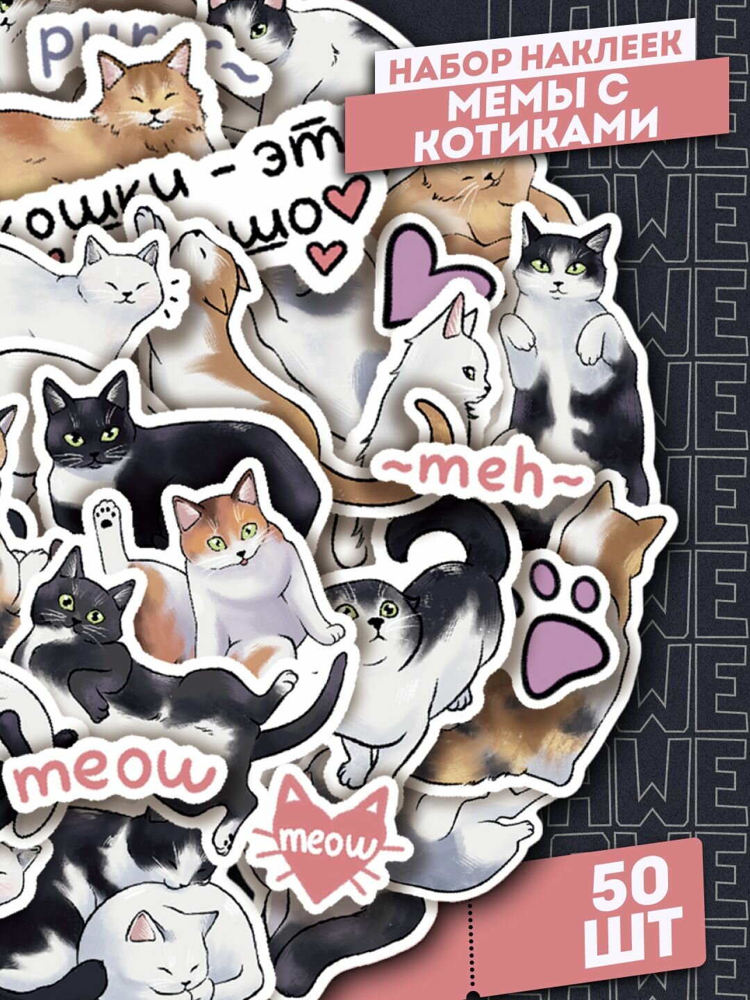 Набор самоклеящихся виниловых наклеек Cats Meow Коты Мемы 50 шт