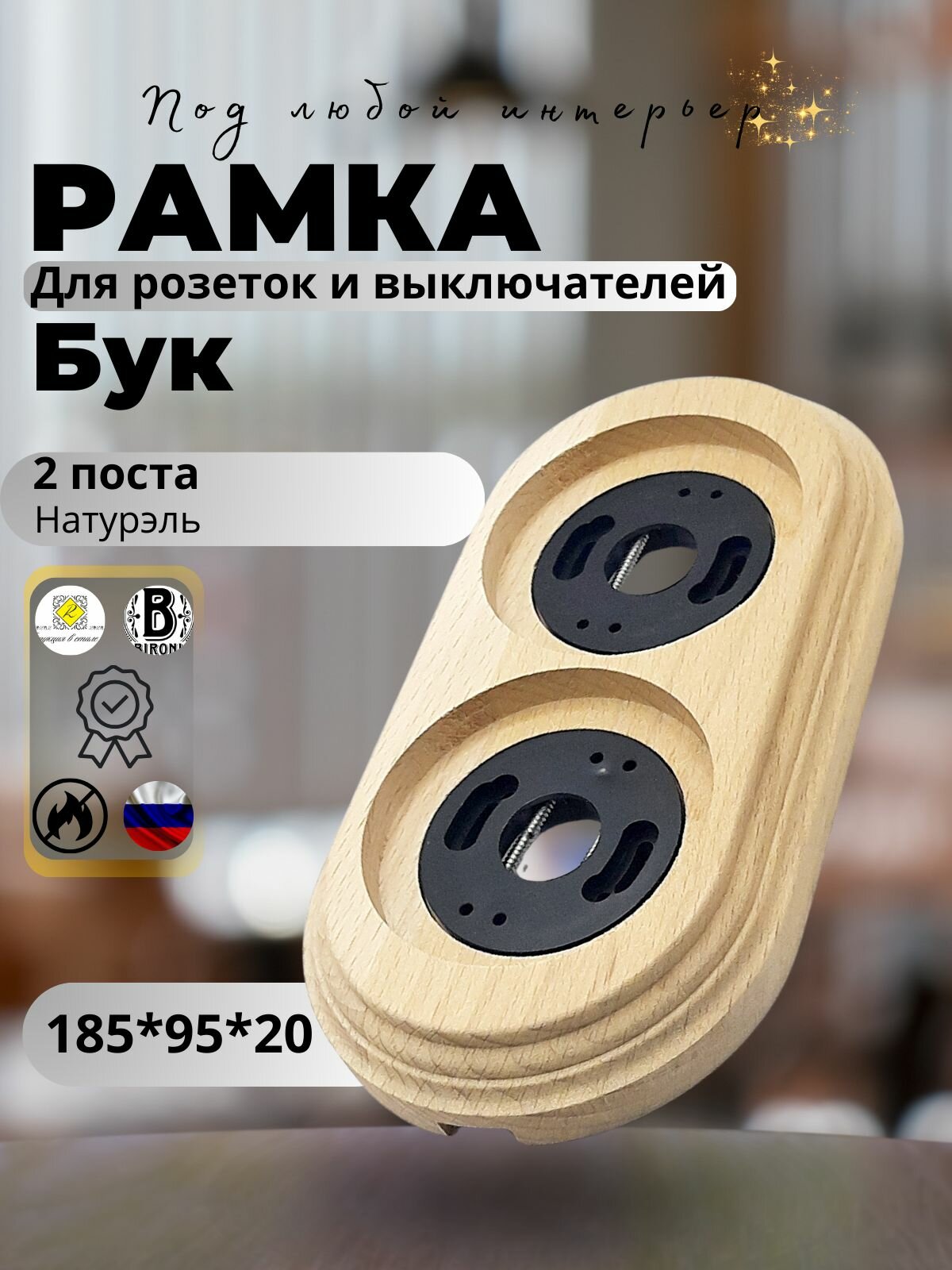 Рамка BIRONI лизетта 2-местная, бук, цвет: натурэль BF1-620-10