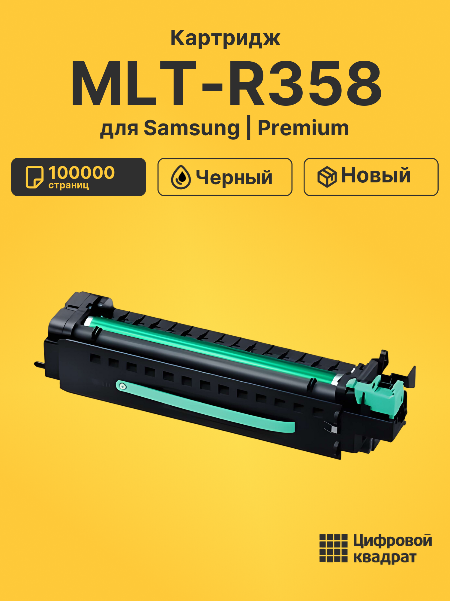 Картридж MLT-R358 для принтеров Samsung SL-M4370, SL-M5370 черный